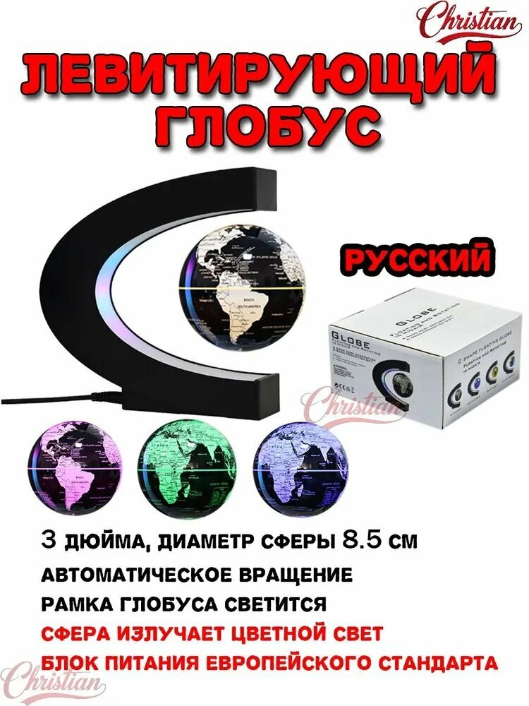 Глобус с подсветкой,3 дюйма, Левитирующий, Автоматическое вращение, Русский