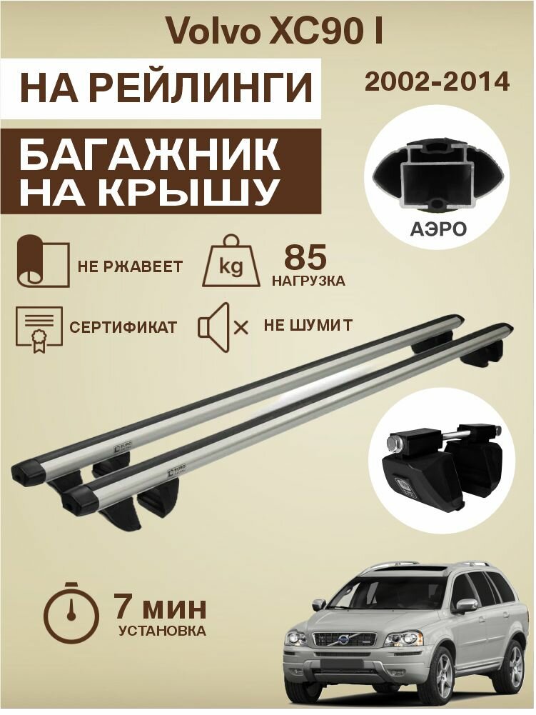 Багажник на Вольво XC90 / Volvo XC90 I 2002-2014 аэродинамические дуги на рейлинги CompactAG135