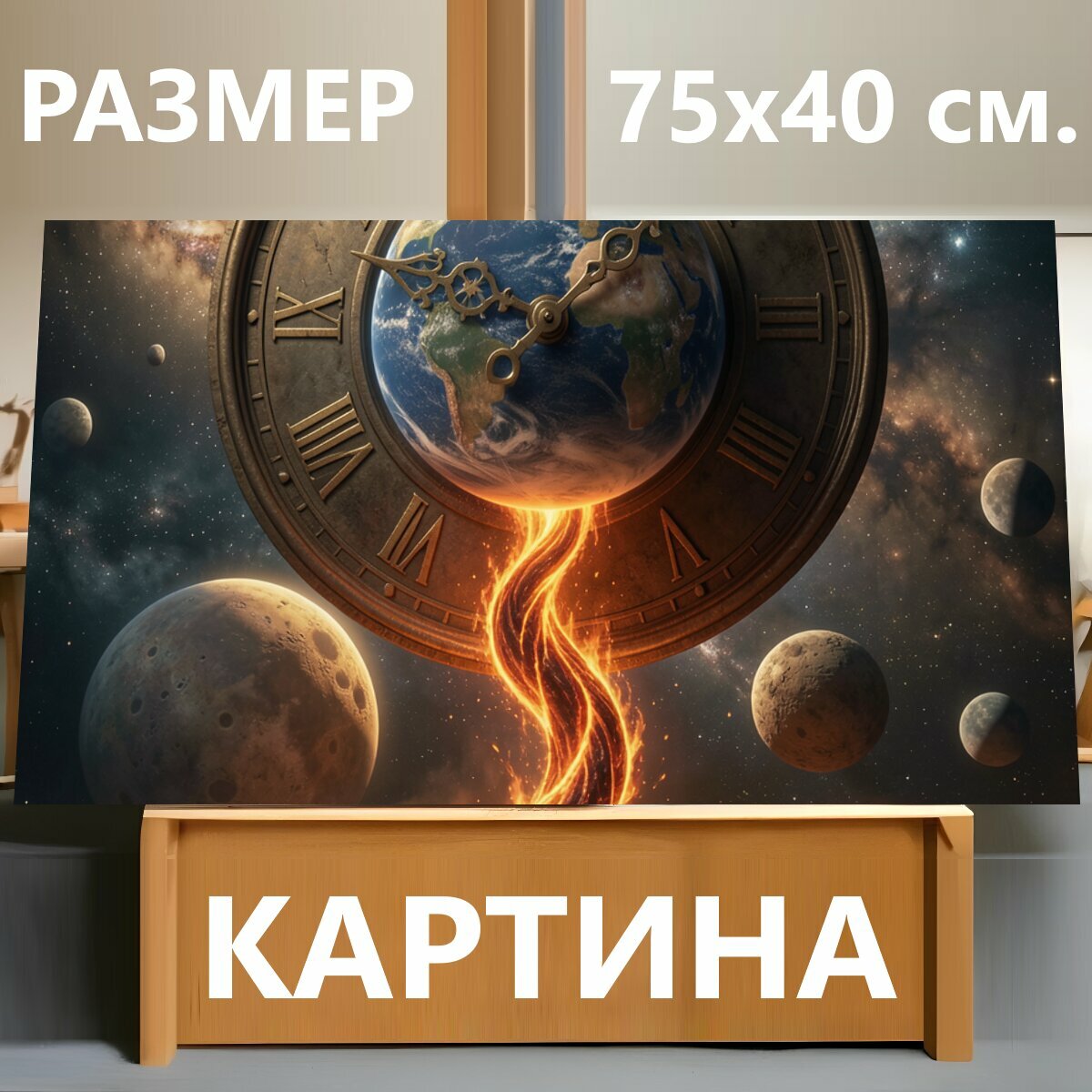 Картина на холсте "Космические часы с Землей. Фантастическая сцена с планетой в центре старинного римского циферблата, огненным потоком из." на подрамнике 75х40 см. для интерьера