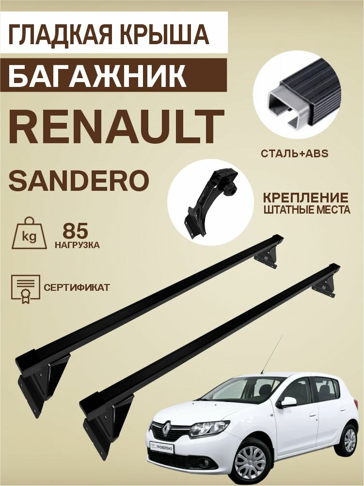 Багажник на Рено Сандеро 1 и 2 / Renault Sandero на крышу прямоугольные дуги ET2021SZ125