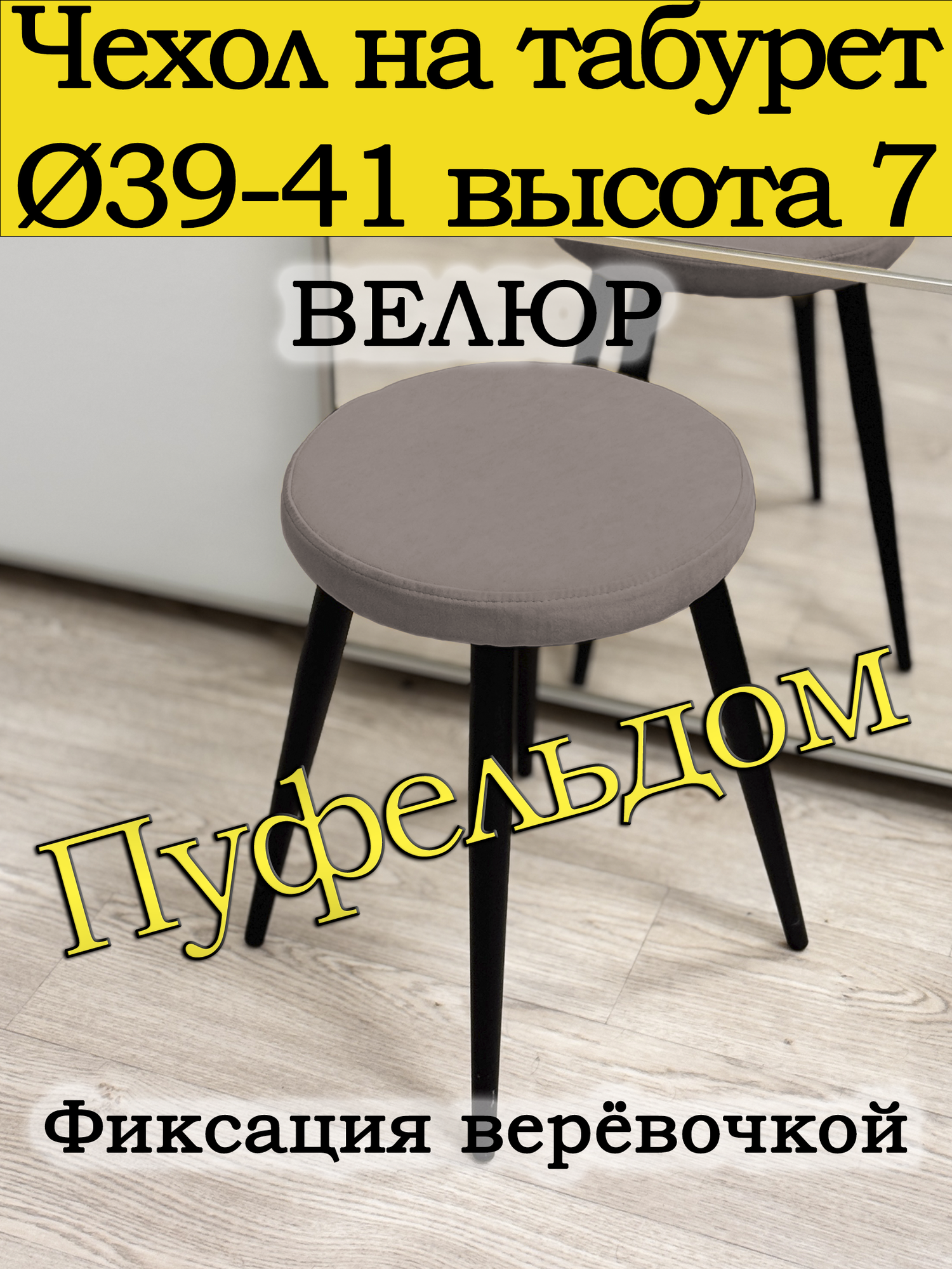 Чехол 39-41 на табурет круглый (мокко)