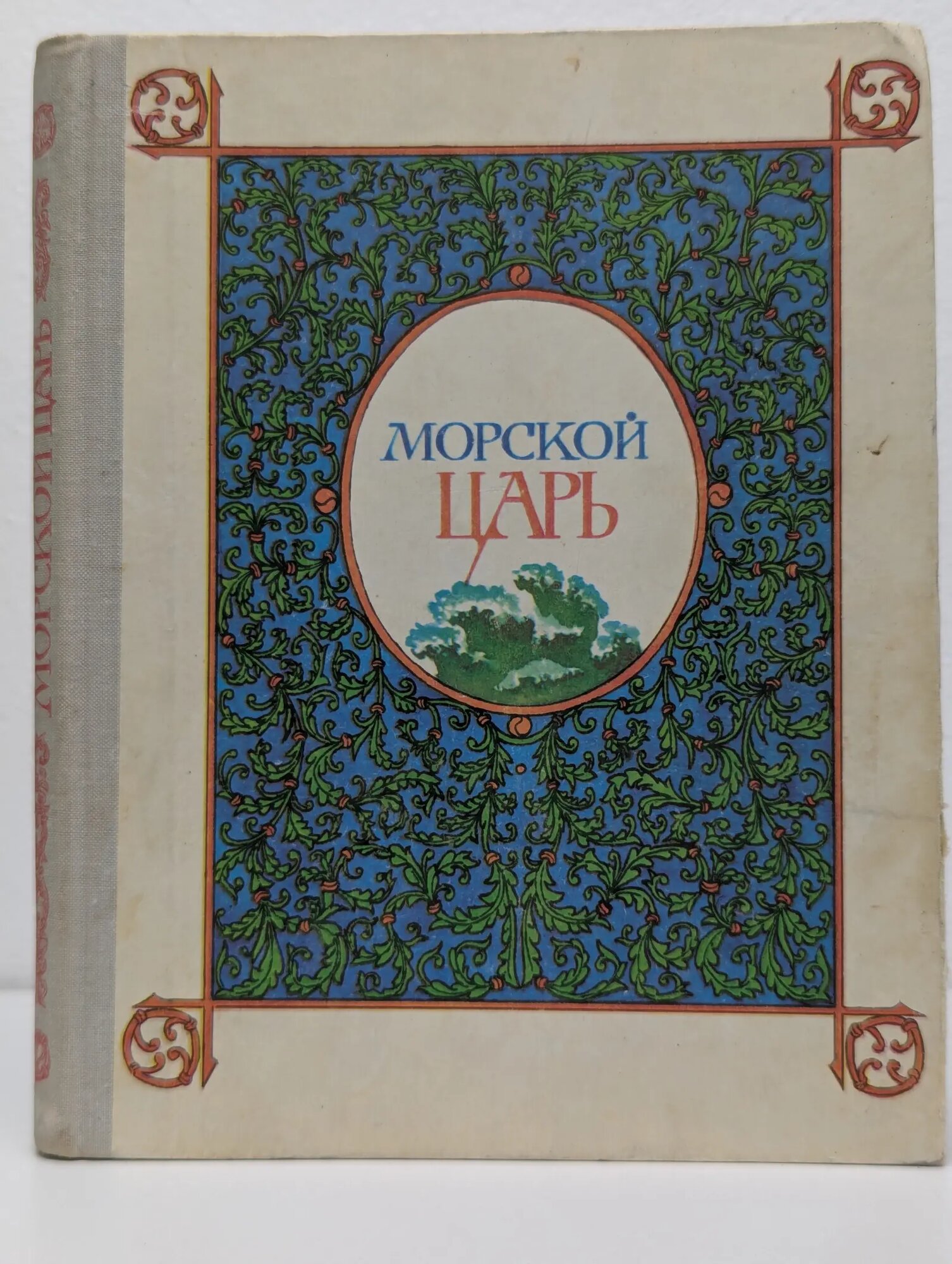 Морской царь. Сказки и былины Сборник 1982