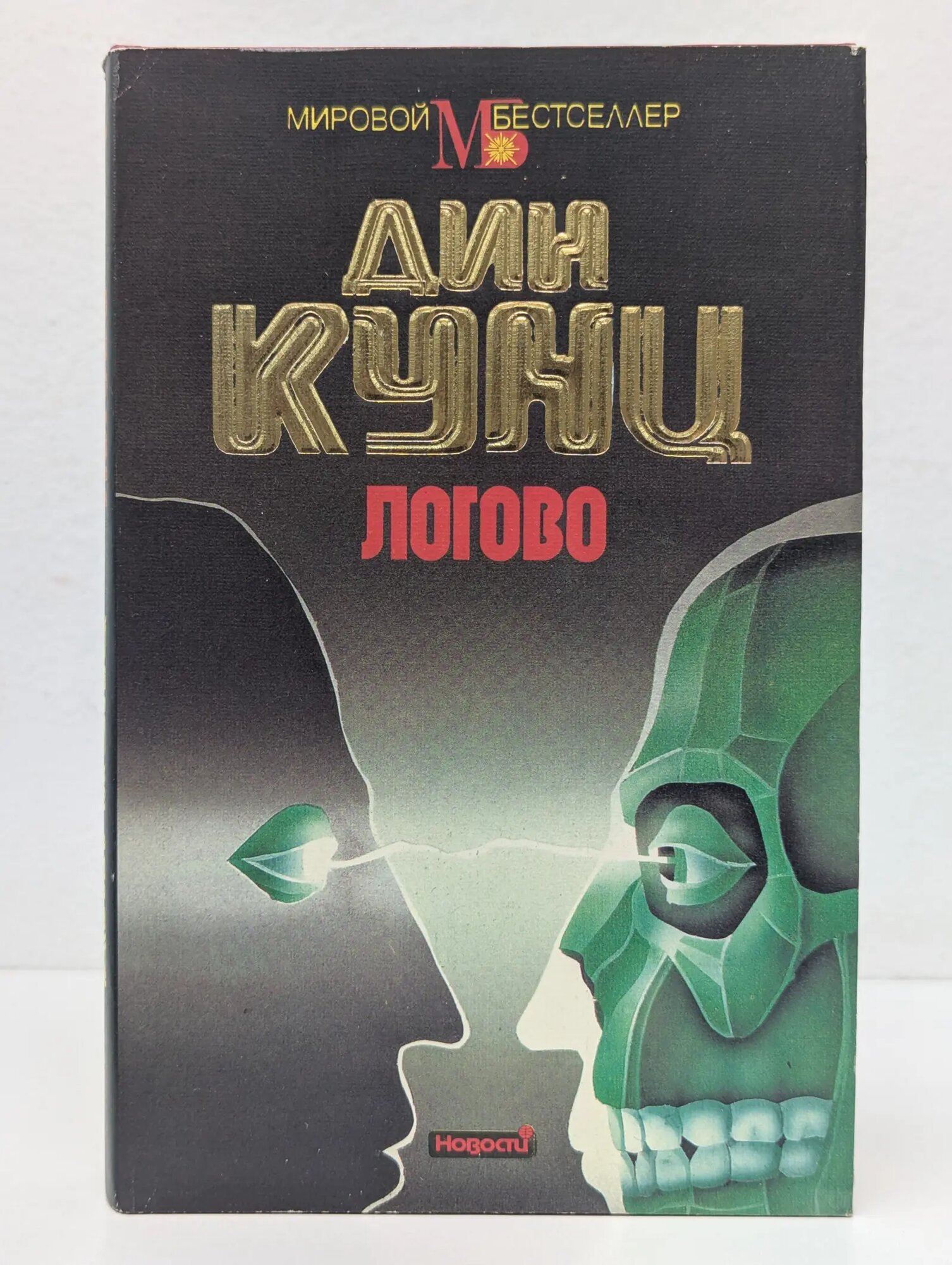 Мировой бестселлер. Логово Кунц Дин 1994