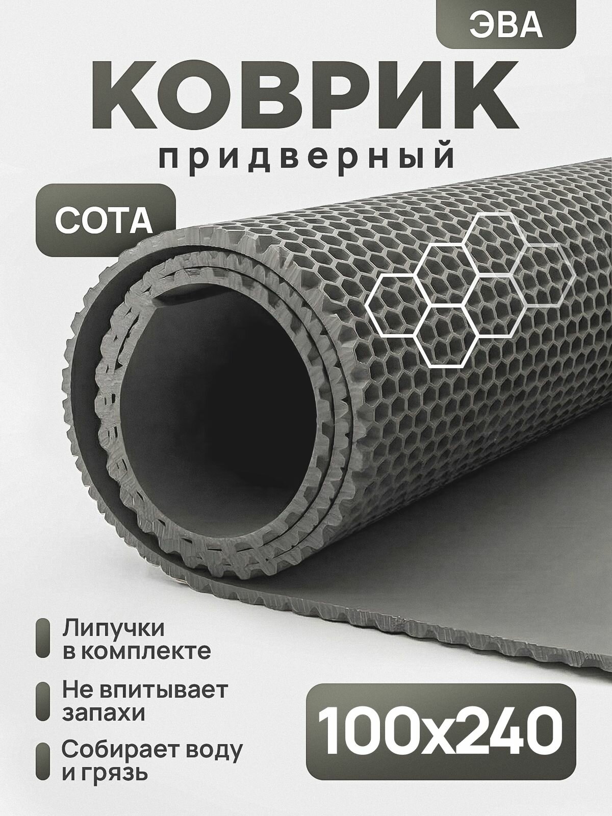 Коврик придверный эва, грязезащитный, 100х240 см, соты, серый, в прихожую