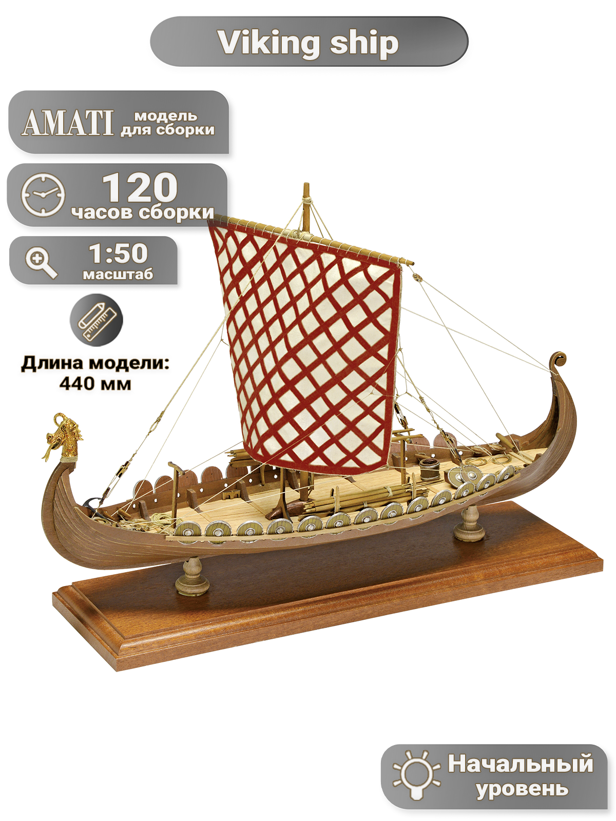 Сборная модель корабля для начинающих от Amati, Viking ship (корабль викингов), 120 часов, М.1:50