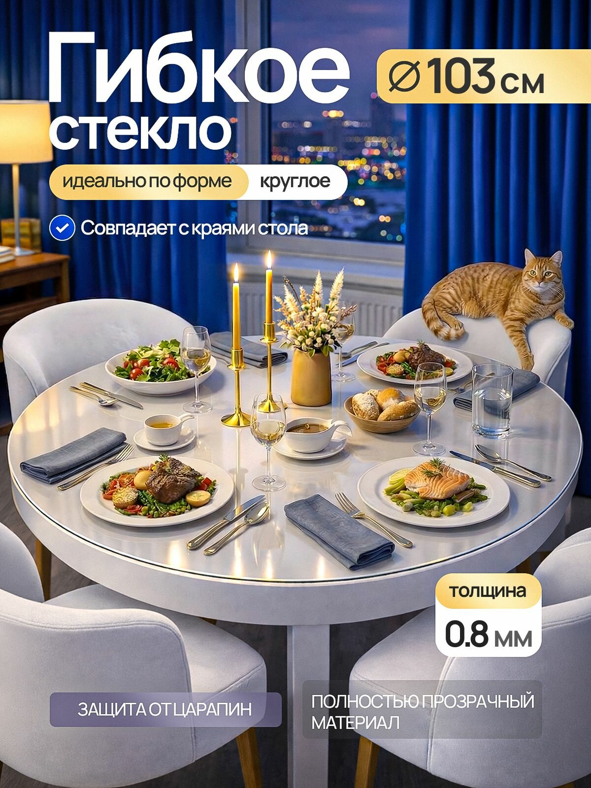 Гибкое стекло на стол EVKKA 103*103 см 0,8 мм, круглое прозрачное, жидкое стекло на стол