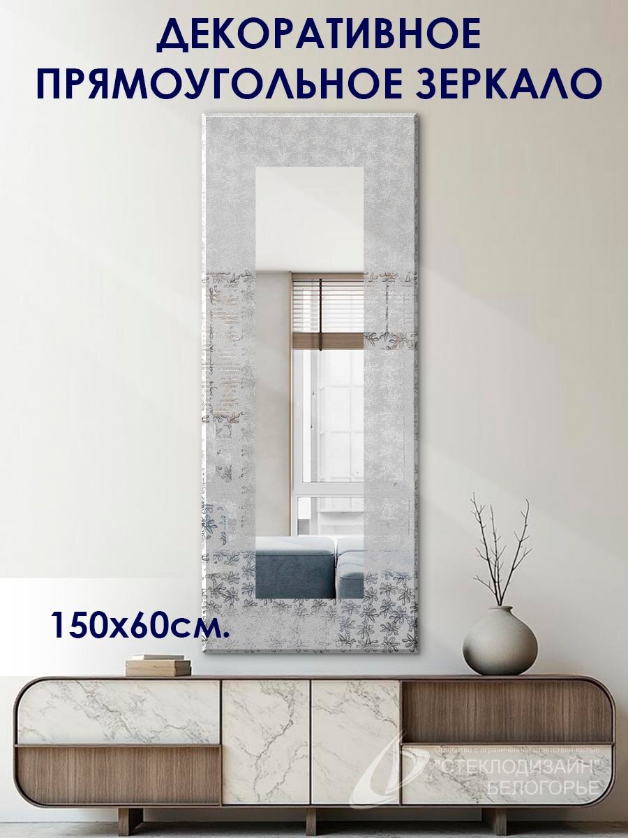 Зеркало настенное, интерьерное, прямоугольное, серебристое, 150x60 см
