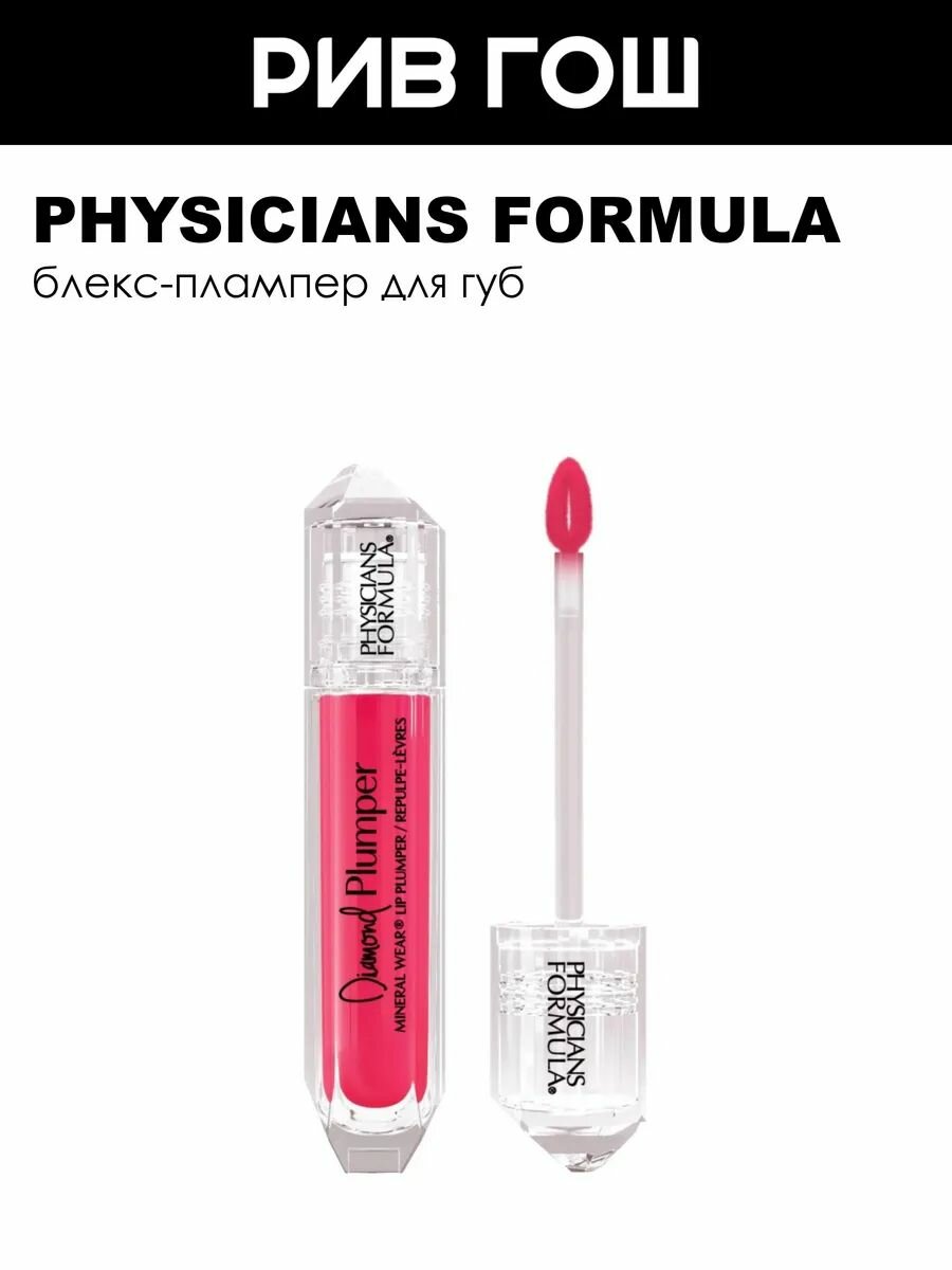 PHYSICIANS FORMULA Блеск для губ Diamond Glow Lip Plumper увеличивающий объем, 5 мл, Сияющий розовый