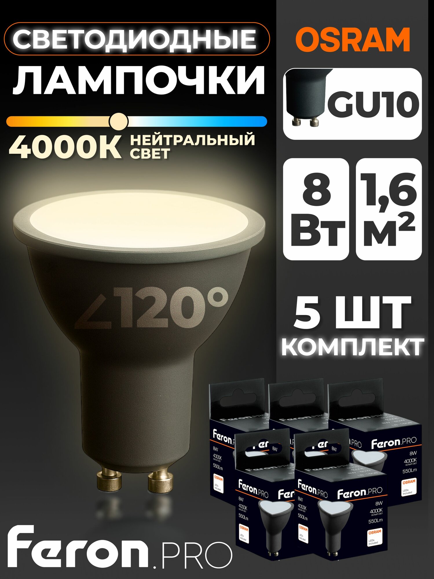 Лампа светодиодная Feron.PRO LB-1608 GU10 8W 175-265V 4000K в черном корпусе 5 шт