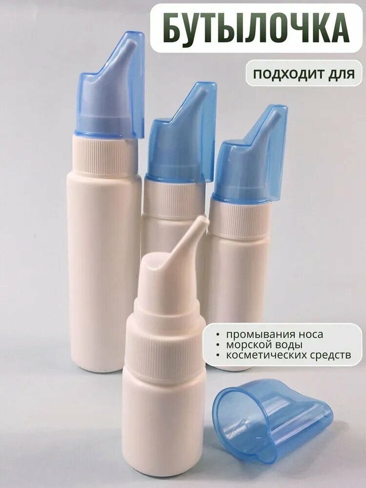 Флакон пустой с распылителем Назальный ирригатор, флакон для промывания носа многоразовый