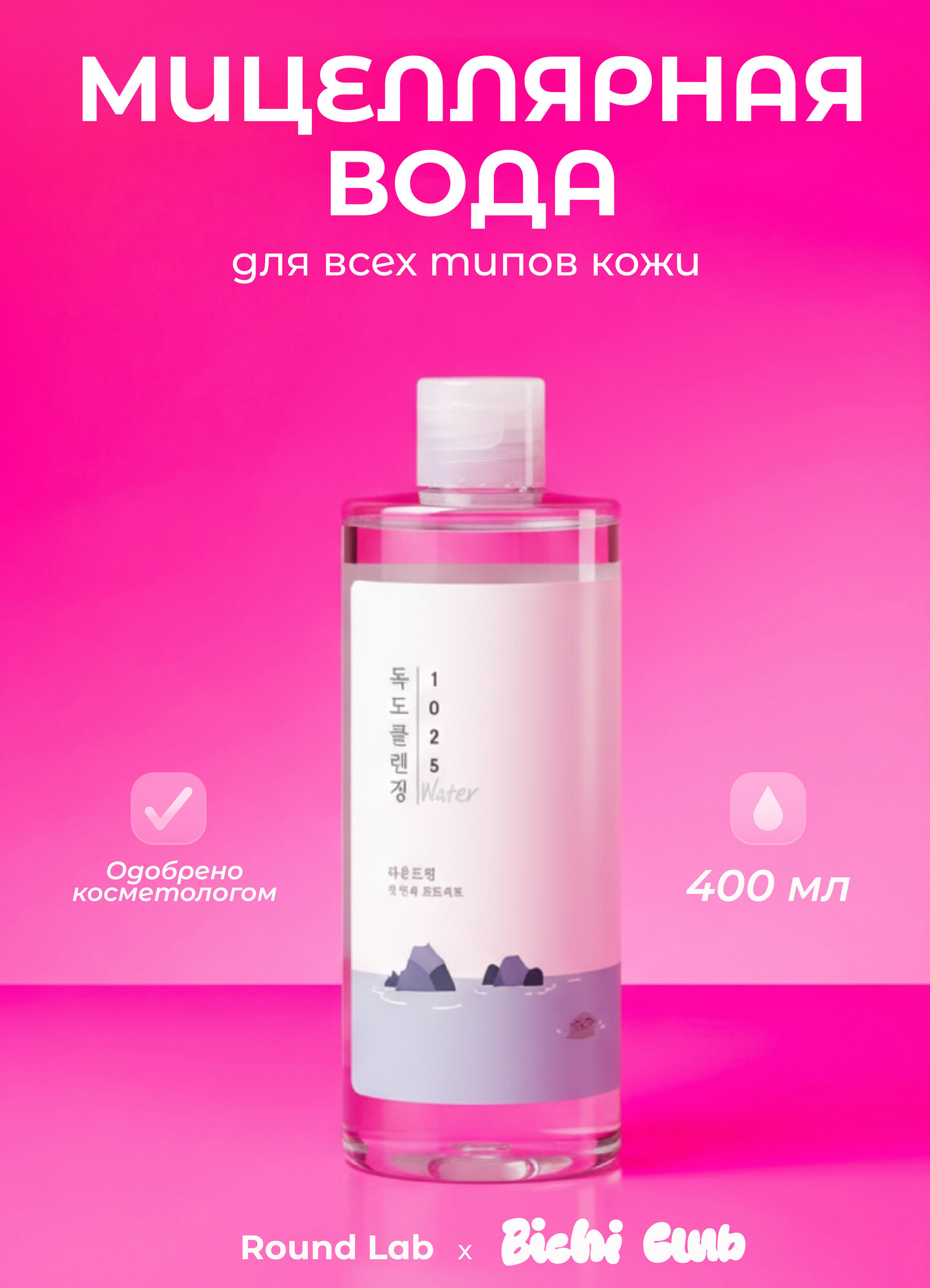 Мицеллярная Вода Round Lab Dokdo Cleansing Water, для снятия Макияжа, 400мл