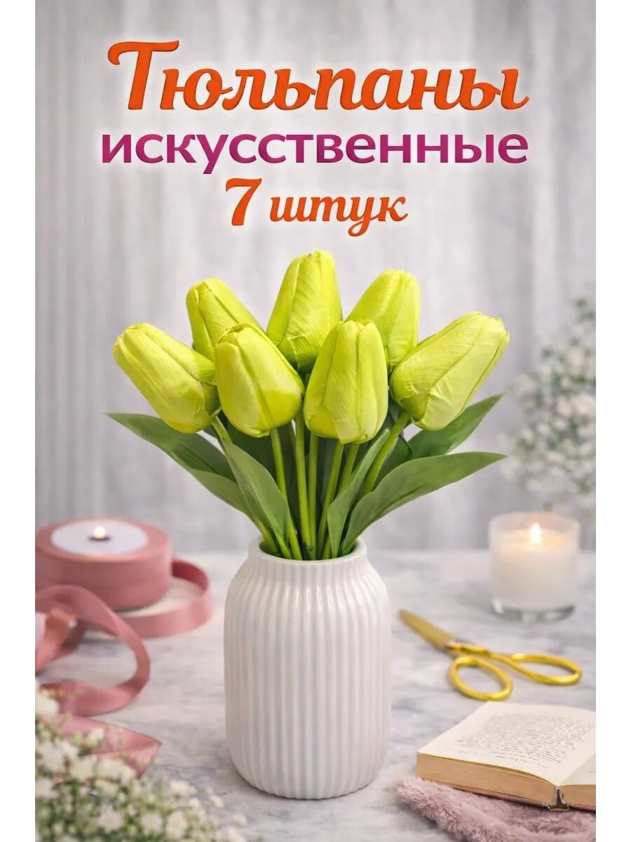 Тюльпаны 7 штук на одной ветке искусственные декоративные