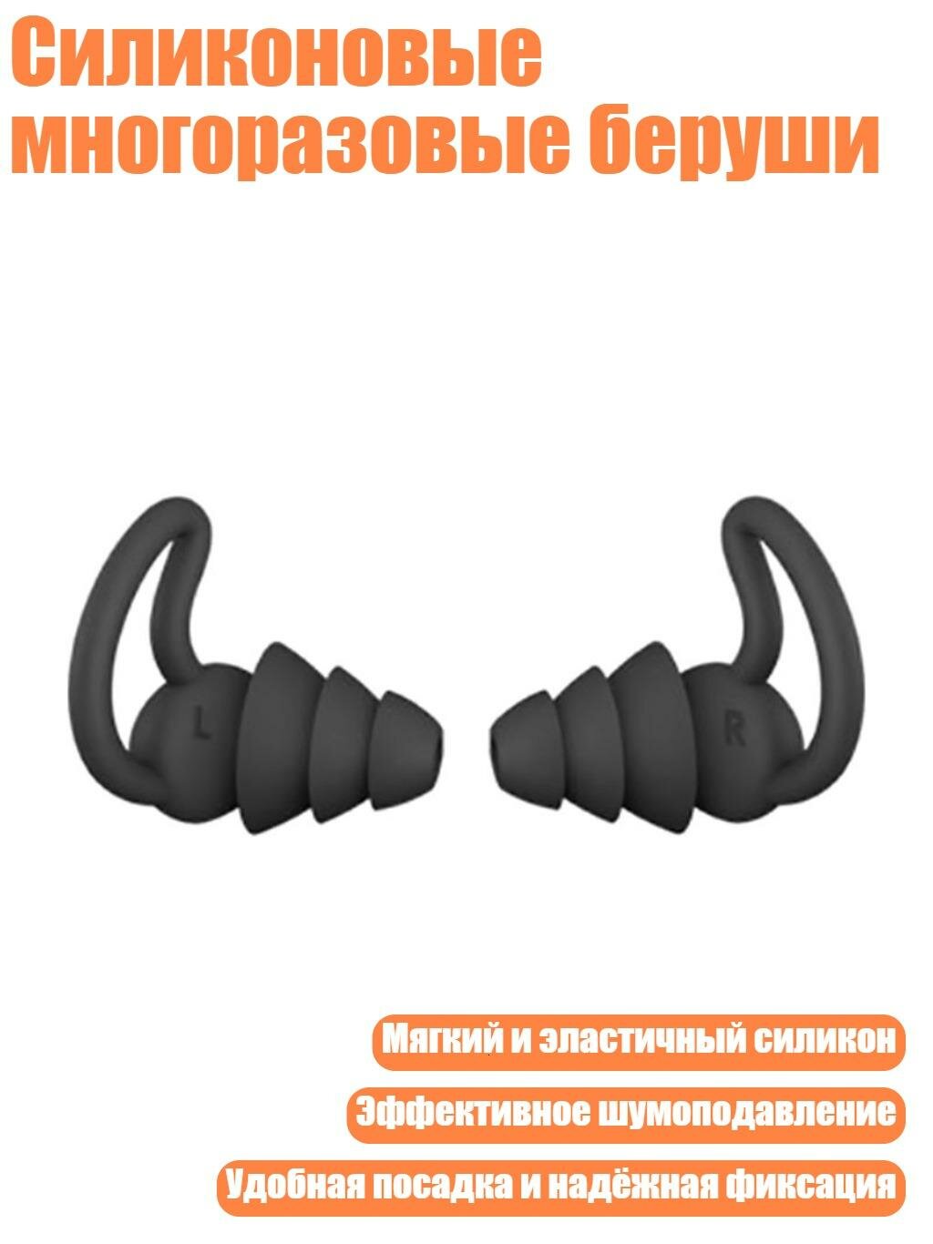 Силиконовые многоразовые беруши, Черный - 3 слоя