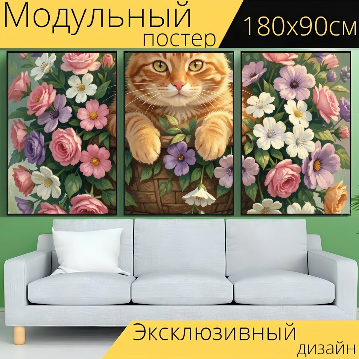 Модульный постер "Рыжий кот среди цветов. Милый рыжий полосатый питомец выглядывает из плетёной корзины, окружённой пышными садовыми." 180 x 90 см. для интерьера на стену в тубусе