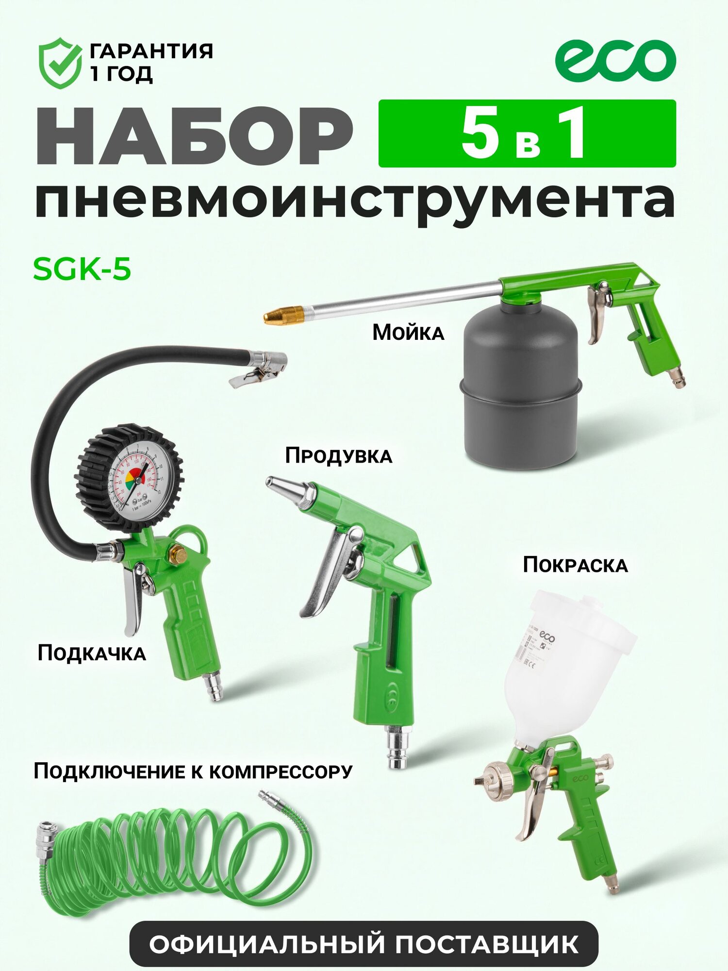ECO Набор пневмоинструмента для компрессора SGK-5 компрессорный пневмоинструмент пневматический набор для пневматики