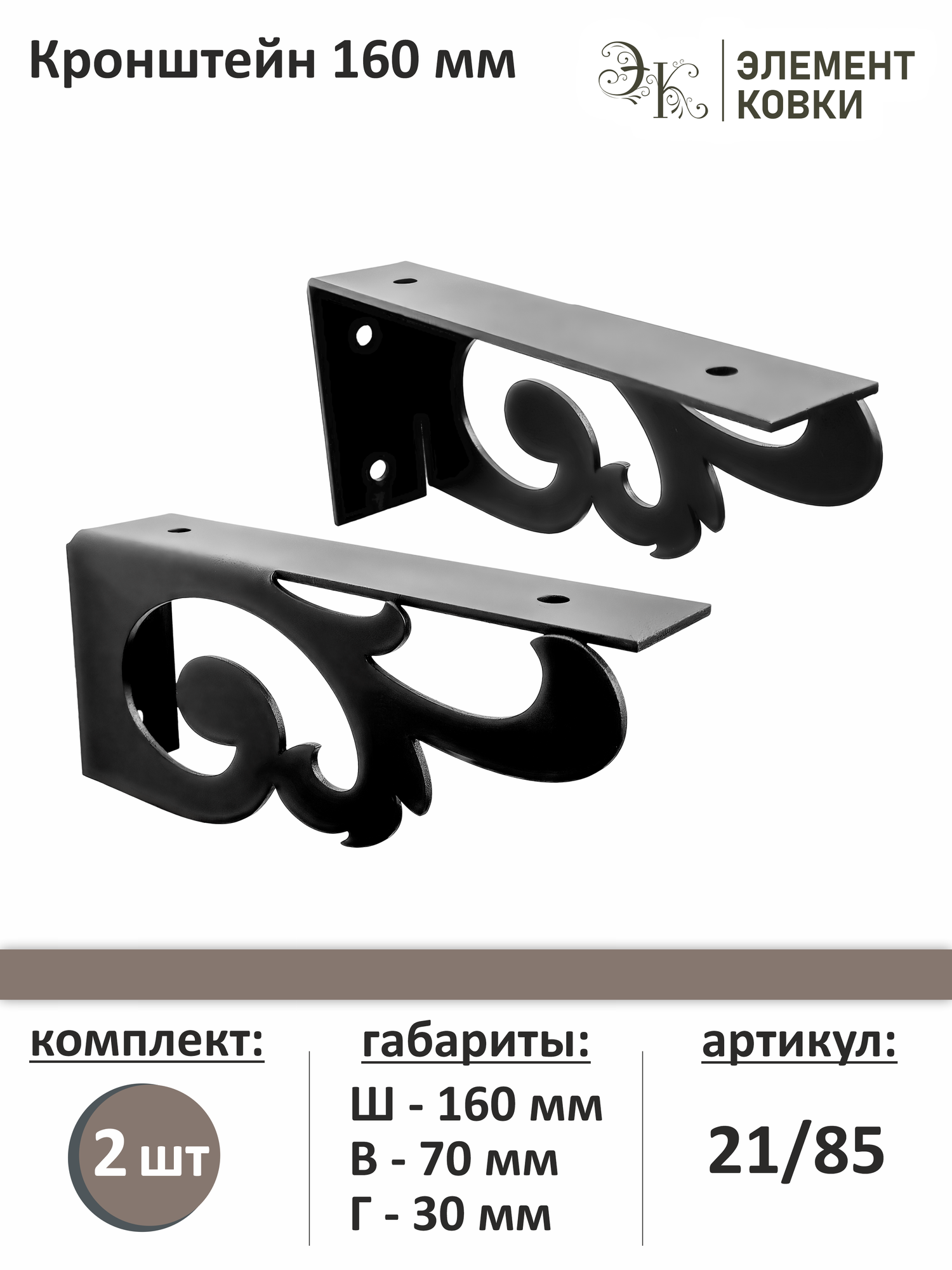 Кронштейн 160 мм, комплект 2 шт, 21/85
