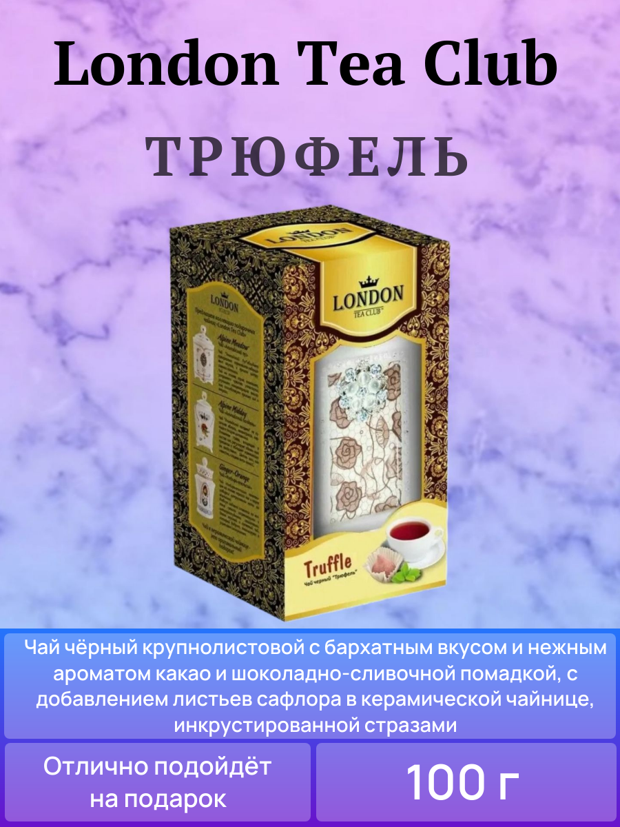 Чай London tea club чёрный "Трюфель" листовой 100г (чайница)