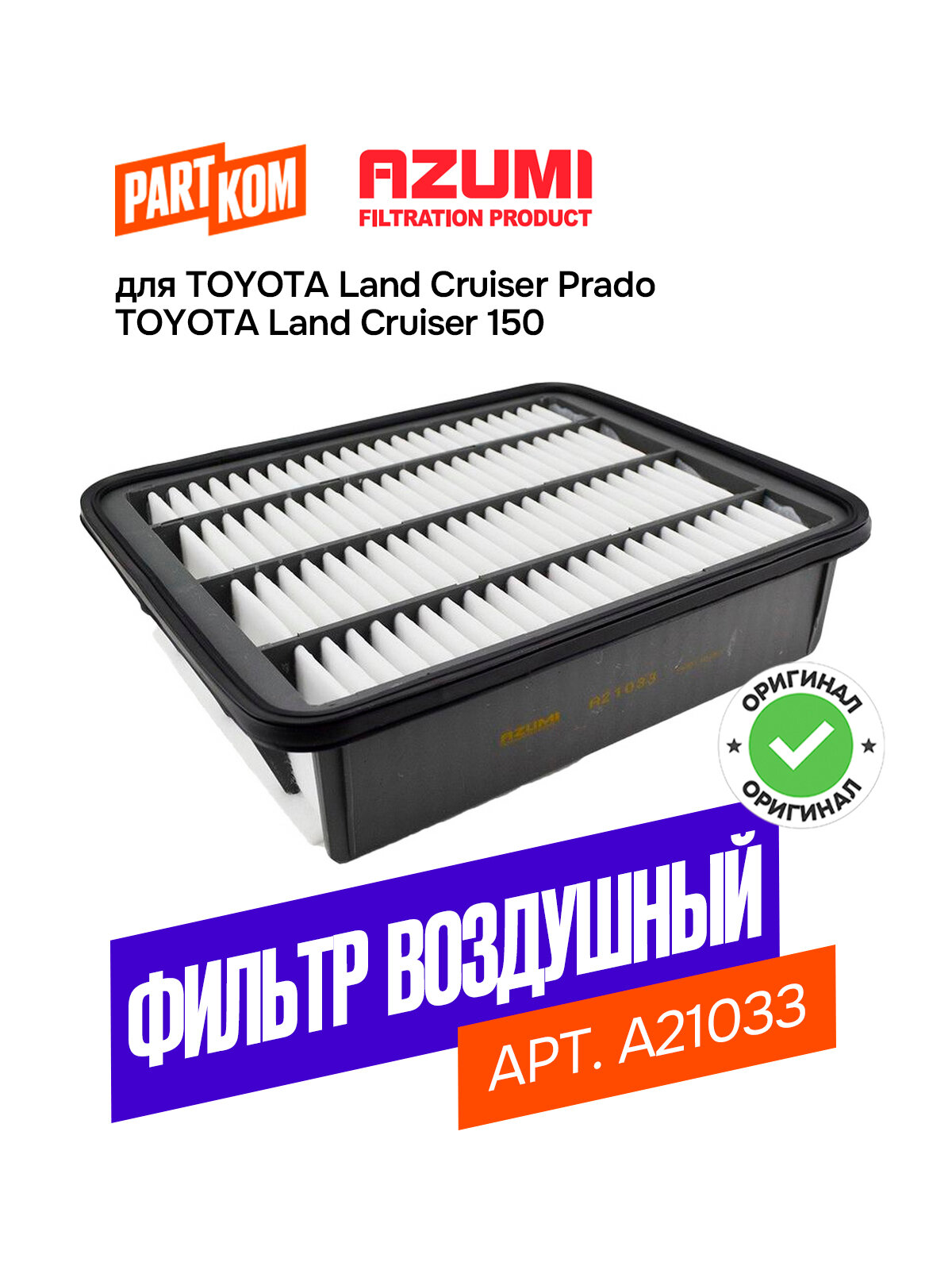 Фильтр воздушный для а/м TOYOTA Land Cruiser Prado / Тойота Ленд Крузер Прадо, AZUMI A21033