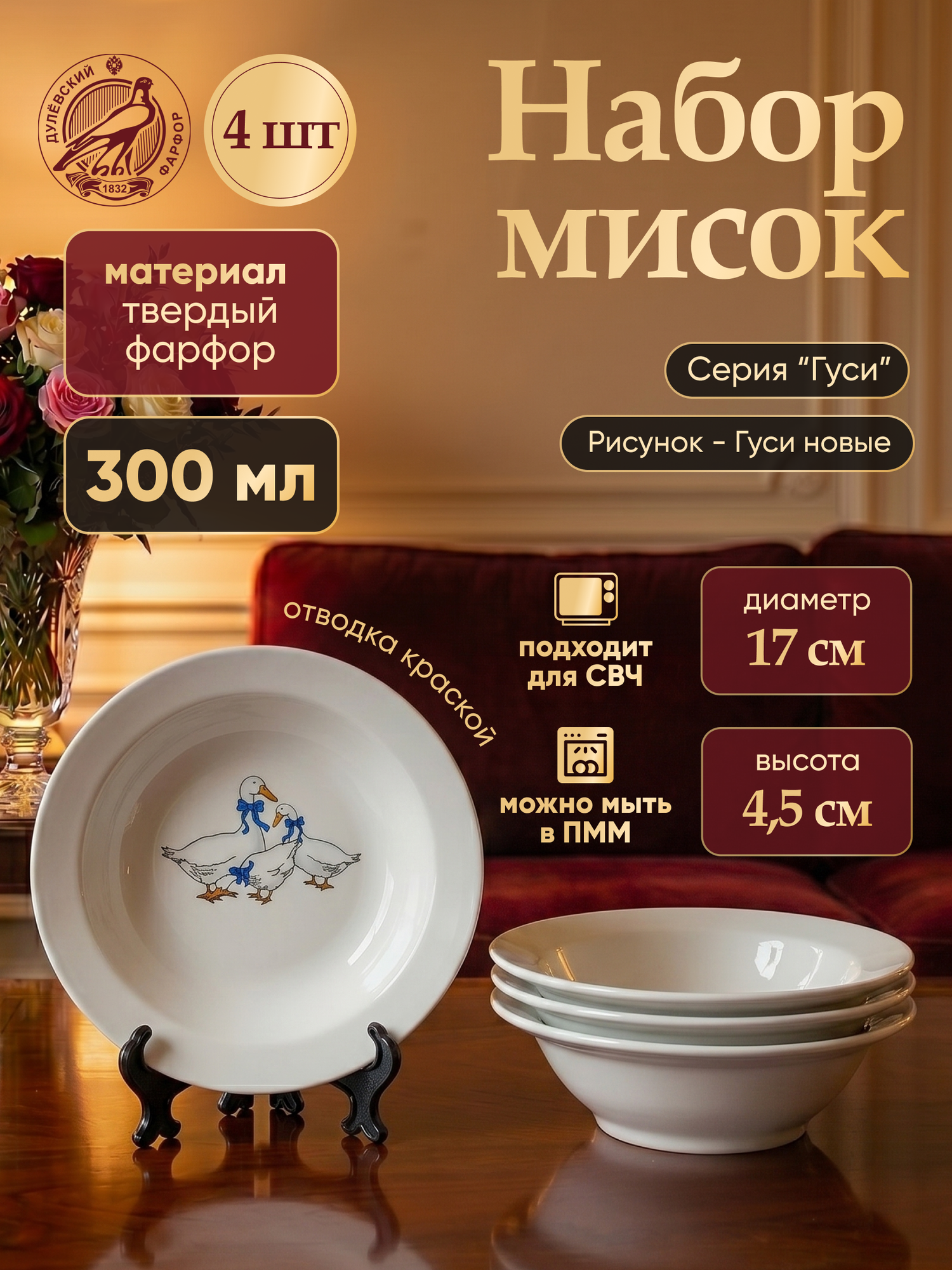 Набор фарфоровых мисок "Гуси" новые, 300 мл, 4 шт, Дулёвский фарфоровый завод
