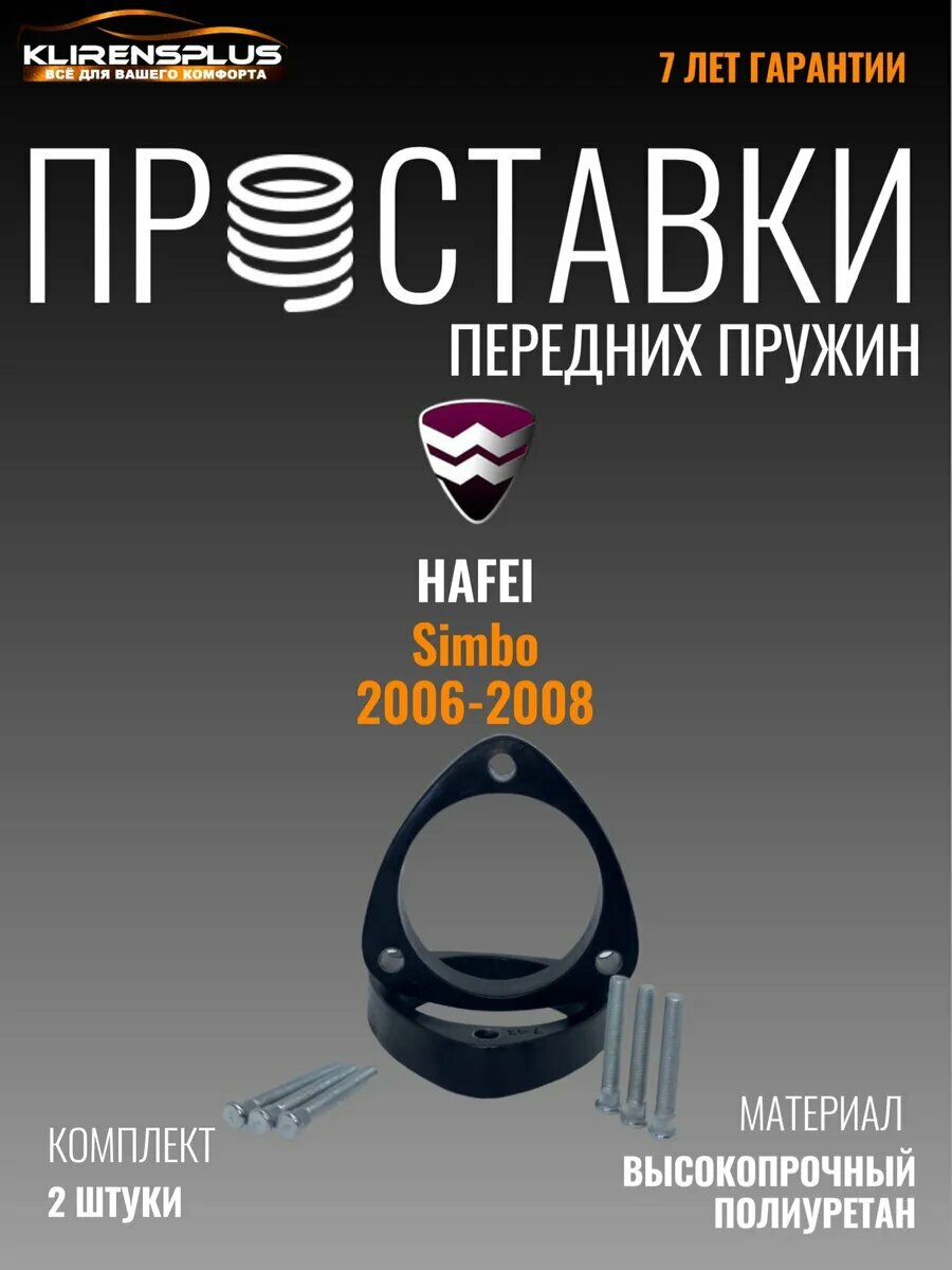 Проставки передних пружин для увеличения клиренса 40 мм Hafei_Simbo