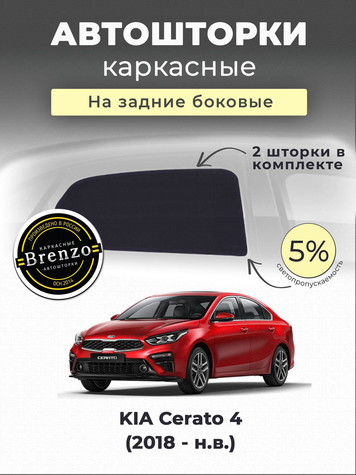 Каркасные шторки KIA Cerato 4 Седан 4дв. (2018 - по н. в.) на задние боковые двери 5%, сетки от солнца в машину
