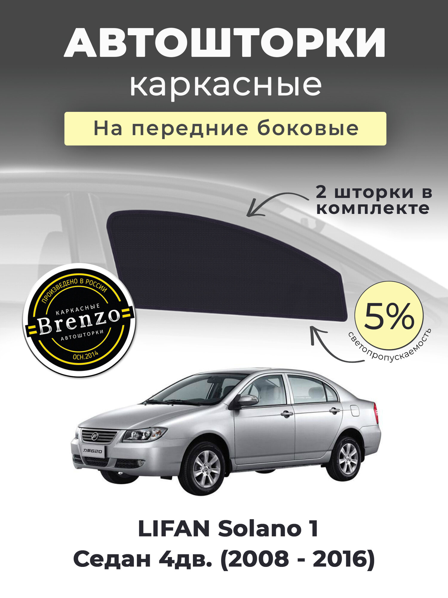 Каркасные шторки LIFAN Solano 1 Седан 4дв. (2008 - 2016) на передние боковые двери 5%, сетки от солнца в машину