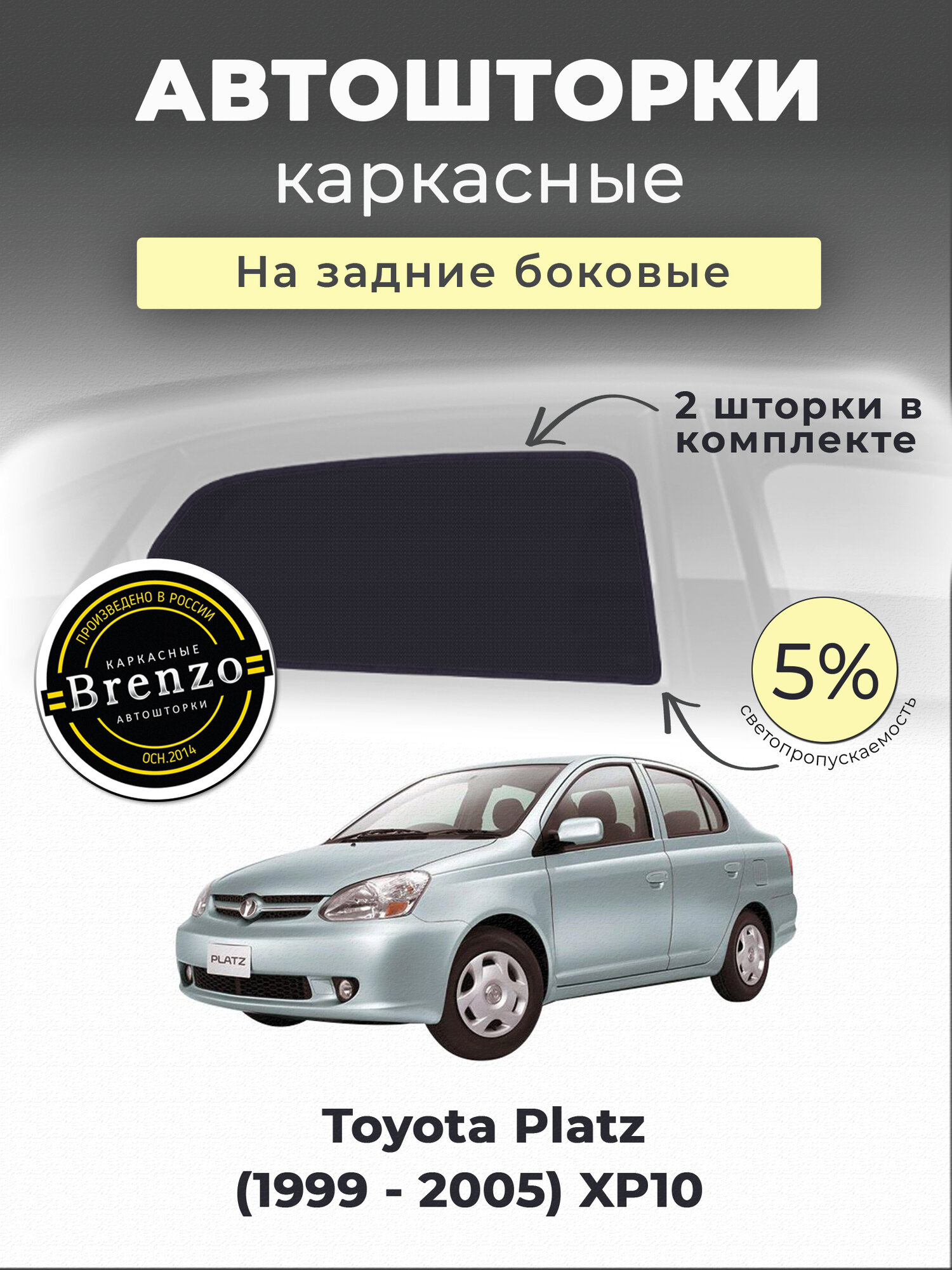 Каркасные шторки Toyota Platz 1 Седан (1999 - 2005) XP10 на задние боковые двери 5%, сетки от солнца в машину