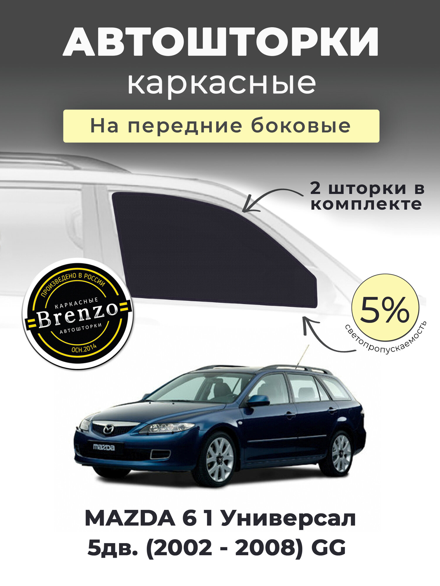 Каркасные шторки MAZDA 6 1 Универсал 5дв. (2002 - 2008) GG на передние двери 5%, сетки от солнца в машину