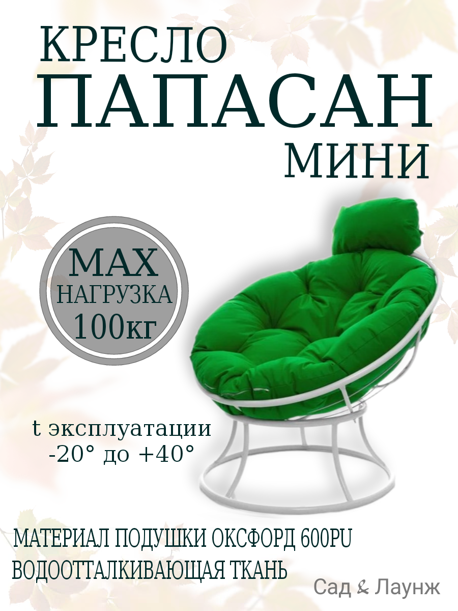 Садовое кресло Папасан мини белое, подушка зеленая, стальной каркас 77×81×70 см, нагрузка до 100 кг