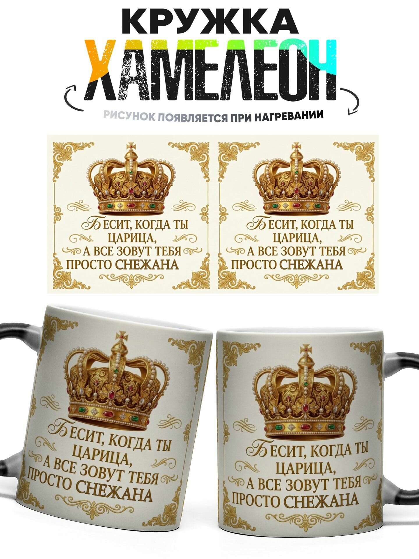 Кружка хамелеон Царица Снежана 330 мл, материал керамика, 1 шт.