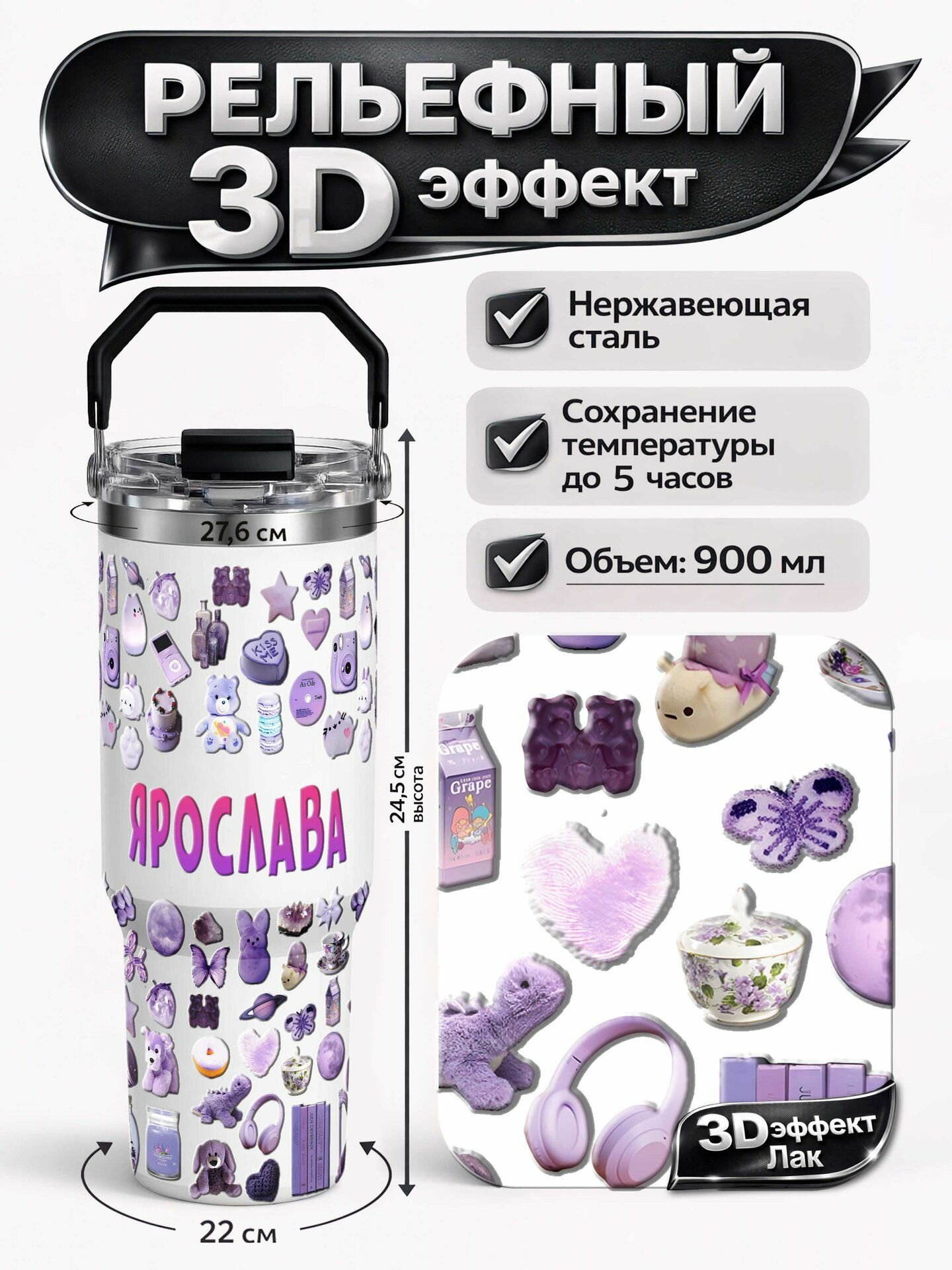 Термокружка с принтом 3D Именная Ярослава, высота 24 см, диаметр 8,9 см, 1 шт.