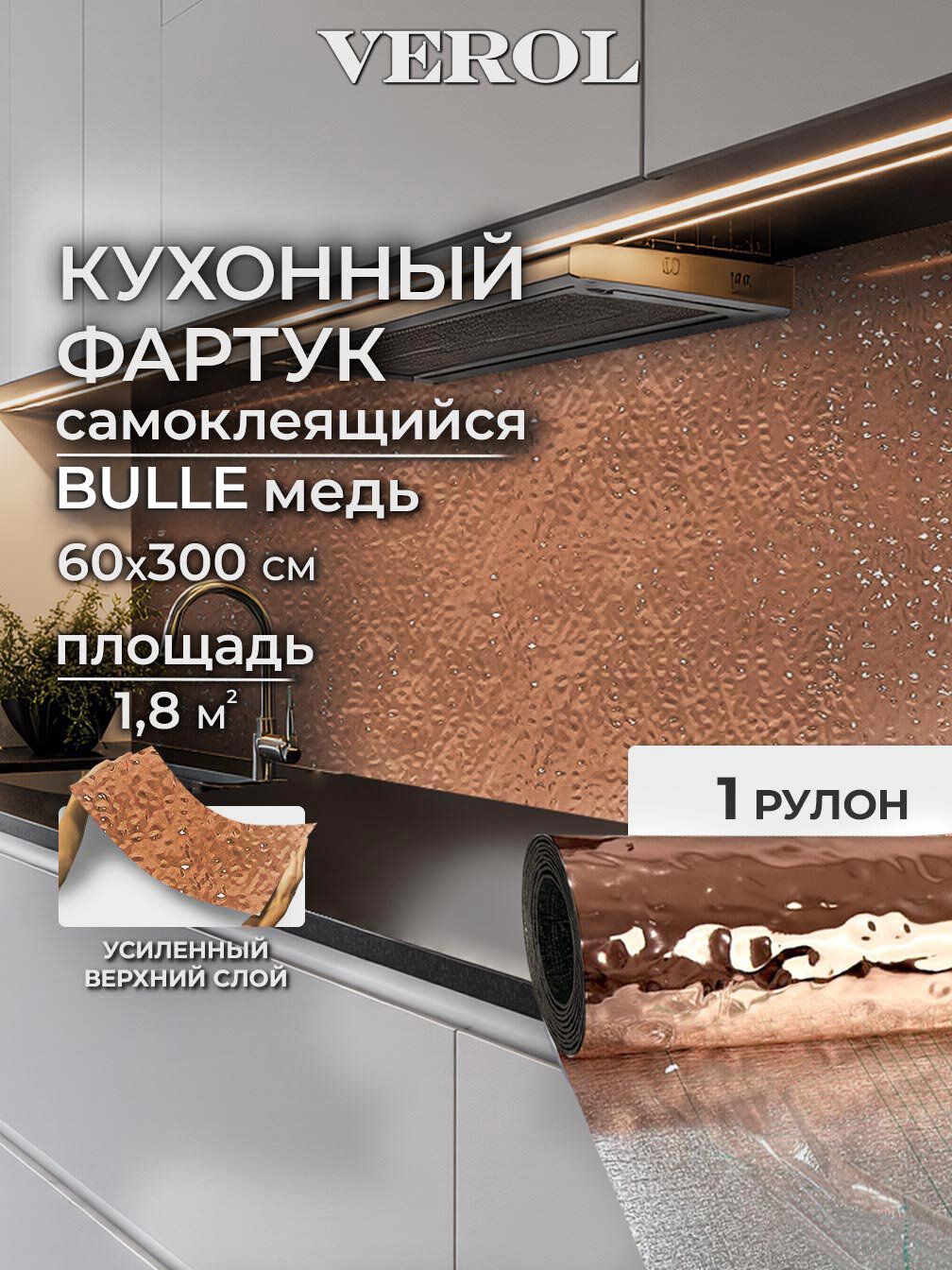 Фартук кухонный на стену самоклеющийся VEROL "Булле медный" влагостойкий, 1 рулон 60х300 см