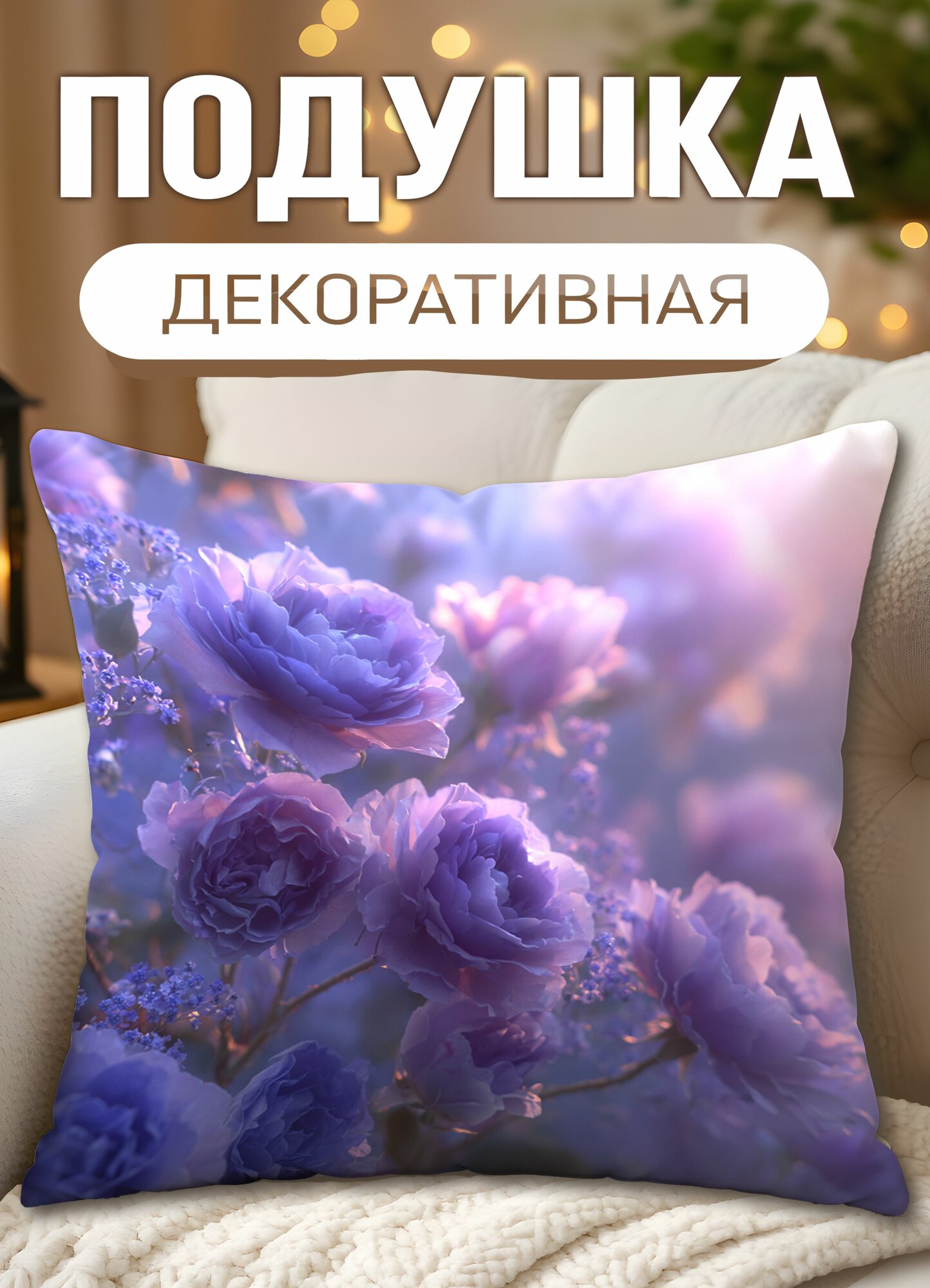 Подушка декоративная Цветы розы Фиолетовые