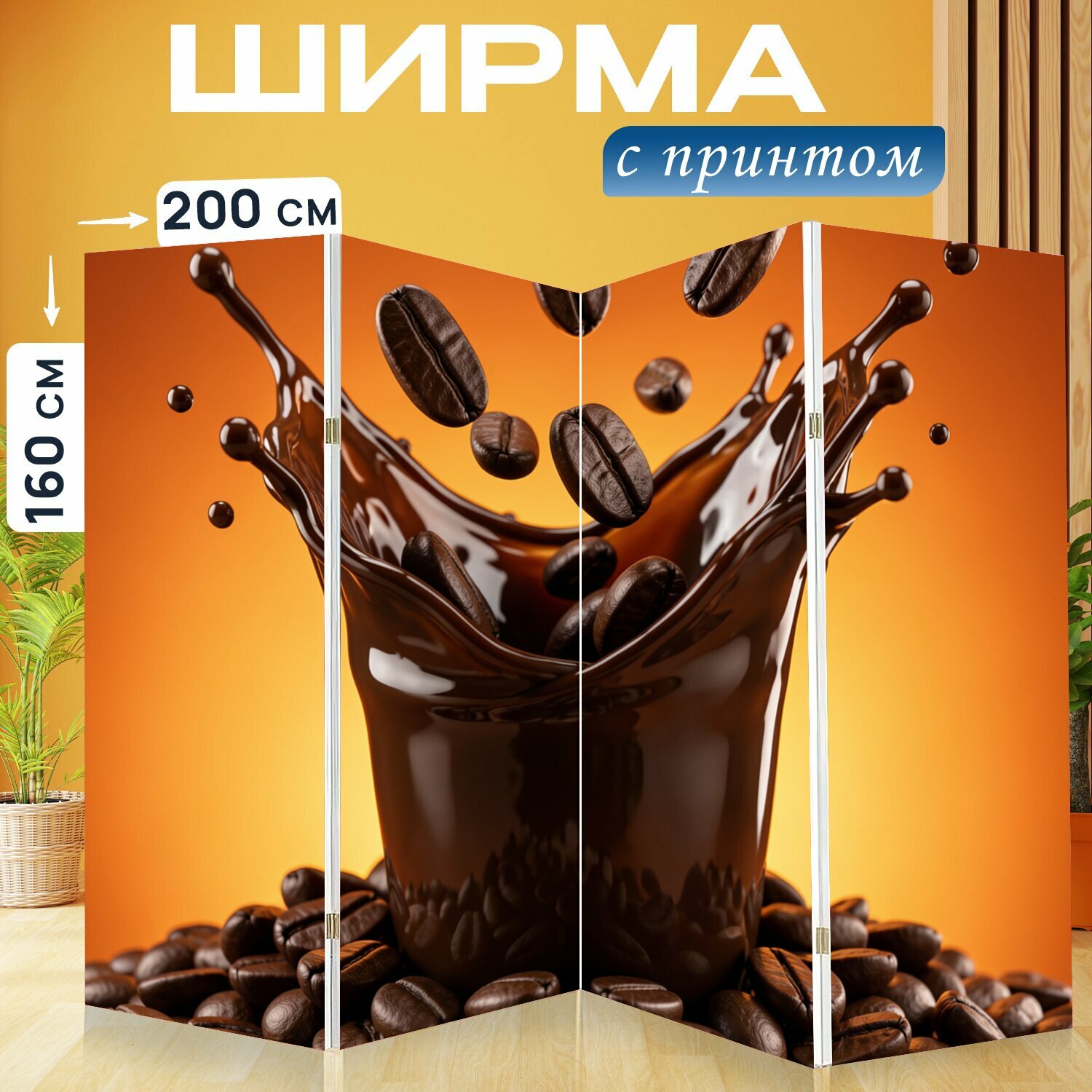 Ширма "Кофейные зерна в шоколадном всплеске. Эффектная 3D-композиция с летающими бобами и глянцевым темным." перегородка для зонирования комнаты с принтом 200x160 см. на холсте