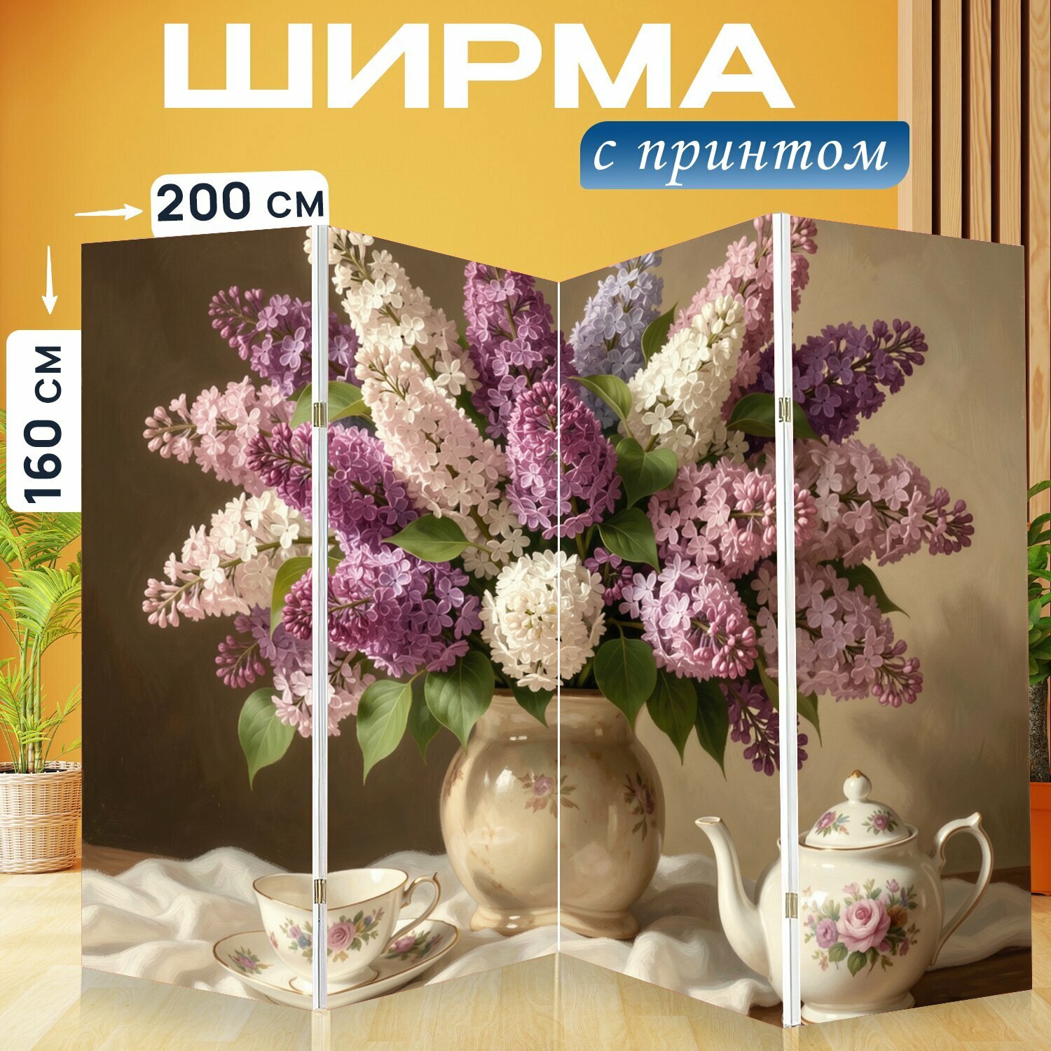 Ширма "Букет сирени с фарфором. Нежная натюрмортная композиция с пышными ветками сирени в кремовой вазе." перегородка для зонирования комнаты с принтом 200x160 см. на холсте