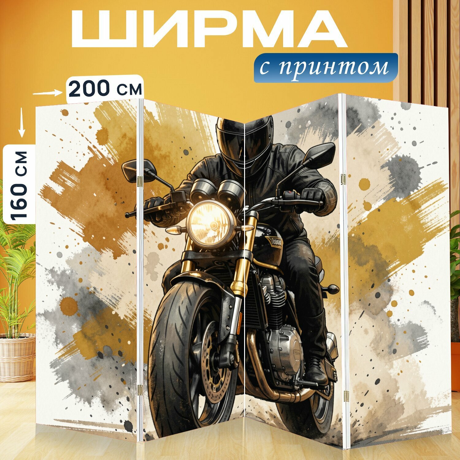 Ширма "Мотоциклист в черном шлеме. Динамичный образ байкера на мощном дорожном мотоцикле, черная экипировка." перегородка для зонирования комнаты с принтом 200x160 см. на холсте
