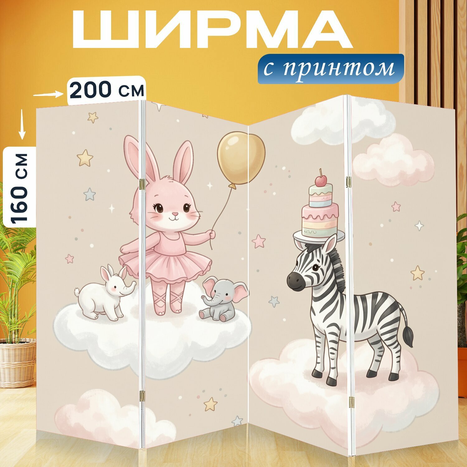 Ширма "Зайка балерина с шариком. Нежная детская иллюстрация: розовый кролик в пачке на облаке, рядом слоненок." перегородка для зонирования комнаты с принтом 200x160 см. на холсте