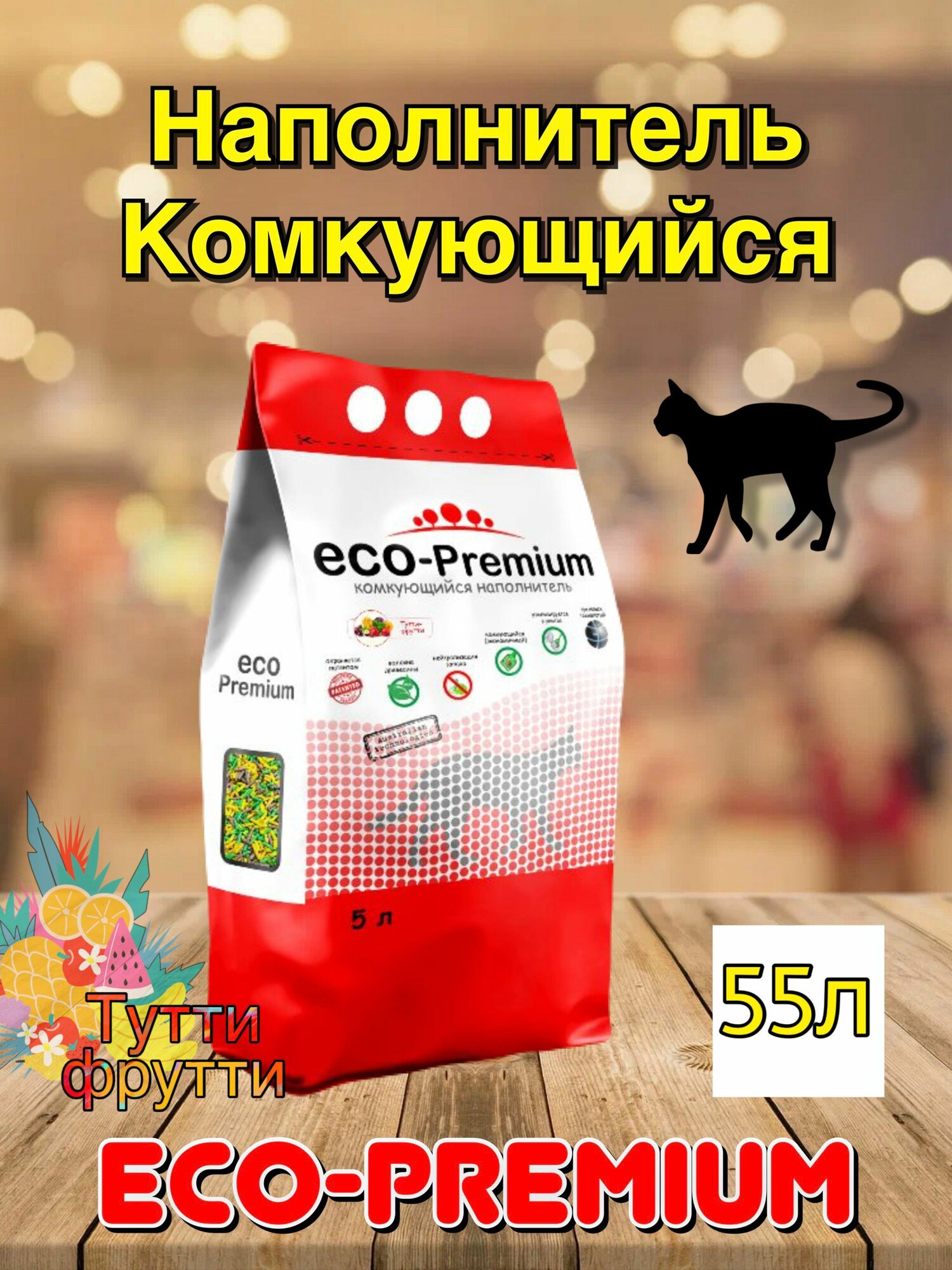 Наполнитель ECO-Premium 55л аромат Тутти-Фрутти комкующийся древесный