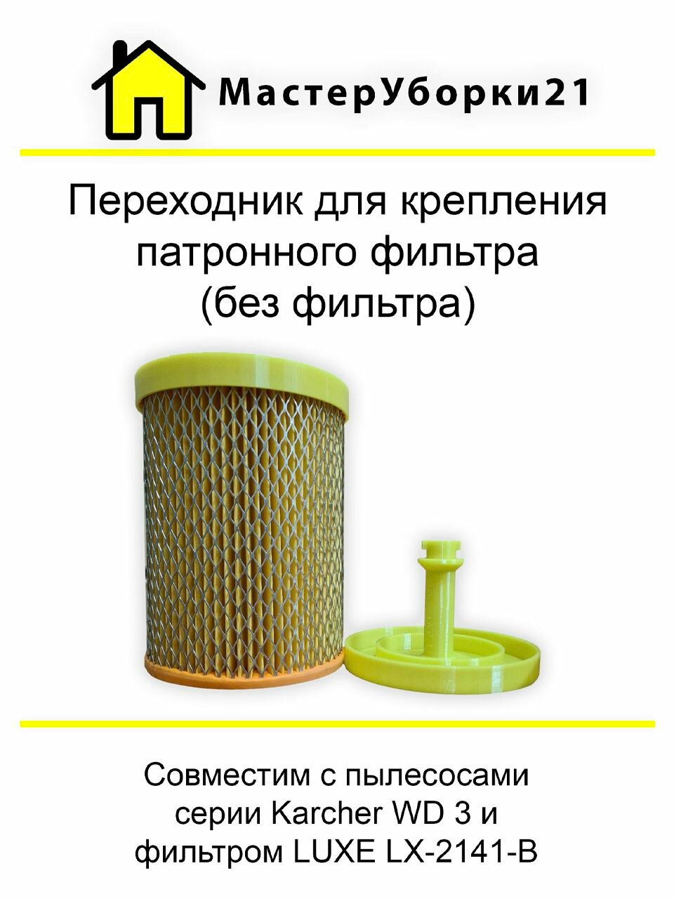 Переходник адаптер для пылесоса Karcher WD 3 (KWD 3) под фильтр LX-2141-B без фильтра