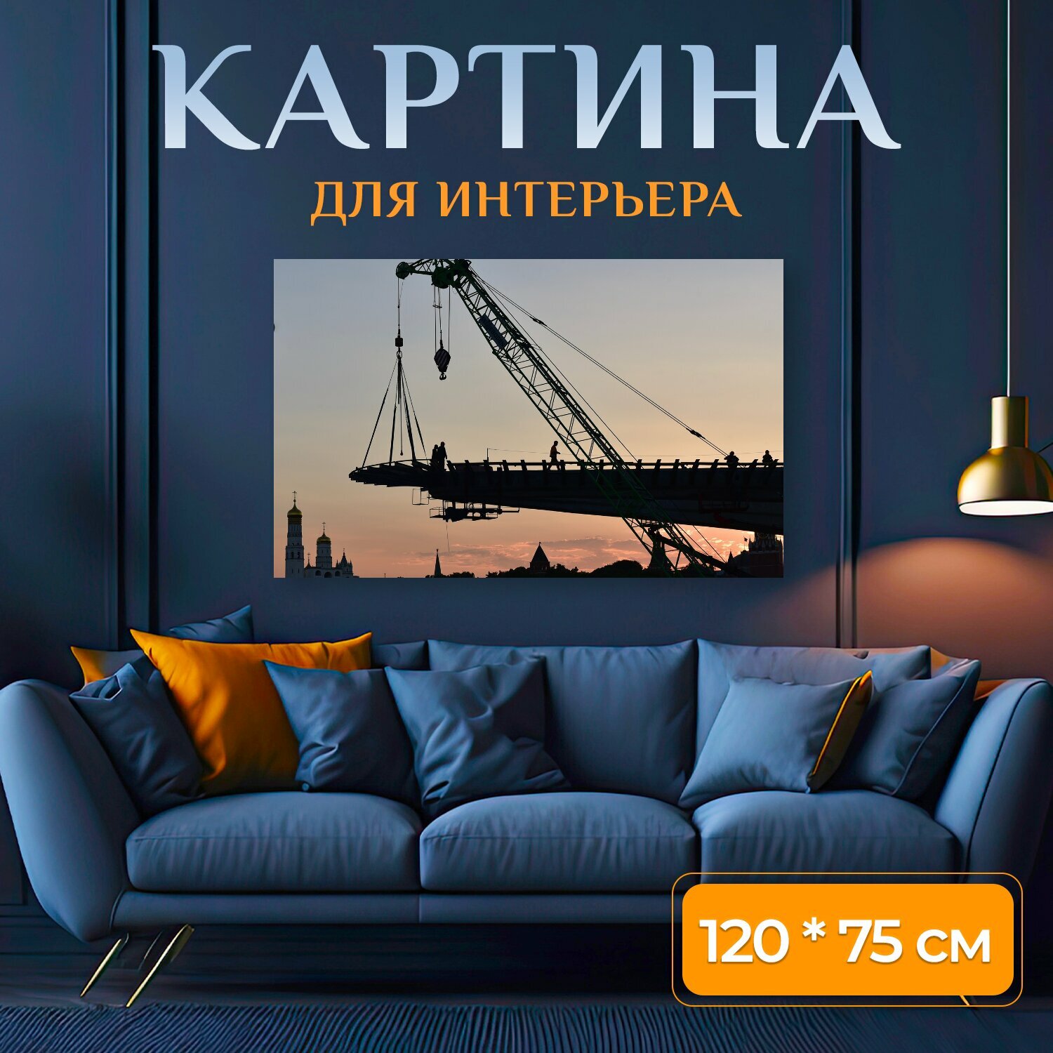 Картина на холсте "Стройка, рабочие, индустрия" на подрамнике 120х75 см. для интерьера