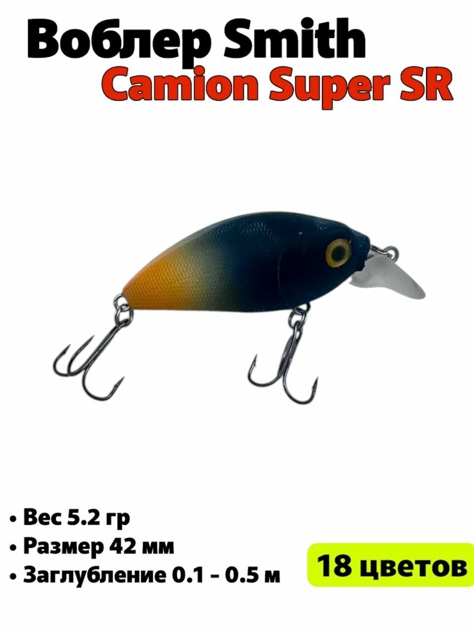 Воблер Smith Camion Super SR 5.2/42mm/0.1-0.5m #11