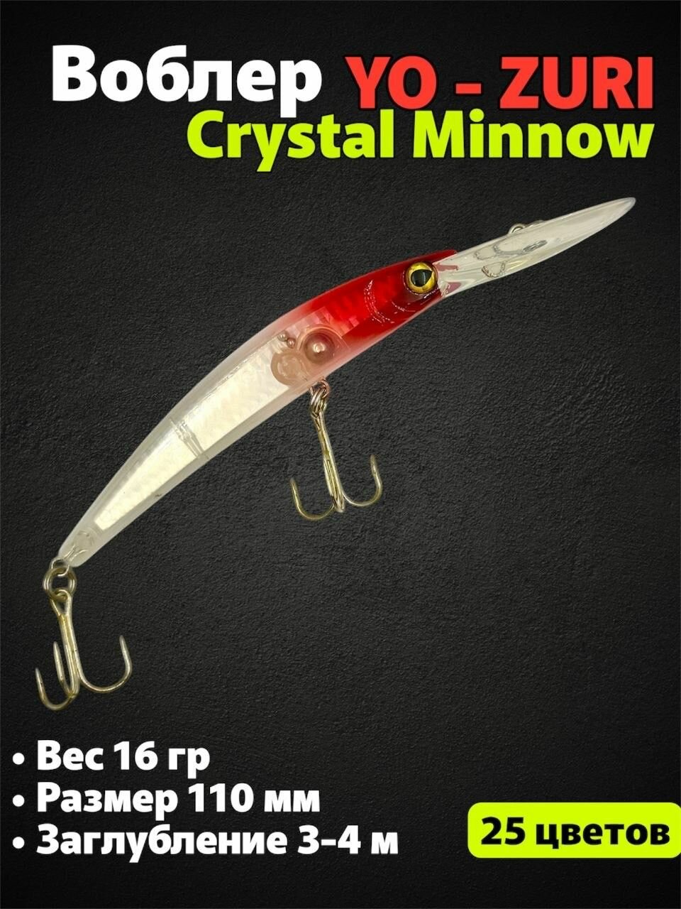 Воблер Yo-Zuri Crystal Minnow Deep Diver 110 F R1136-HRH