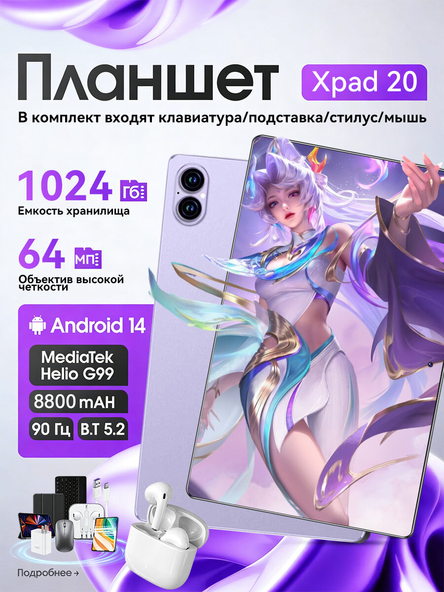 Планшет Xpad20，Helio G99, Android 14, 11,6", 16Гб+1Тб，фиолетовый
