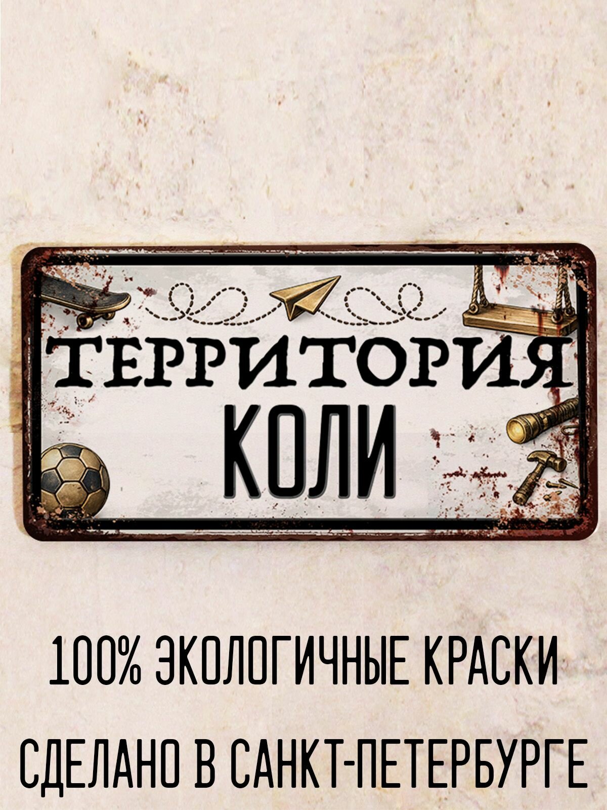 Табличка для детской мальчика Территория Коли, металл, 15х30 см.