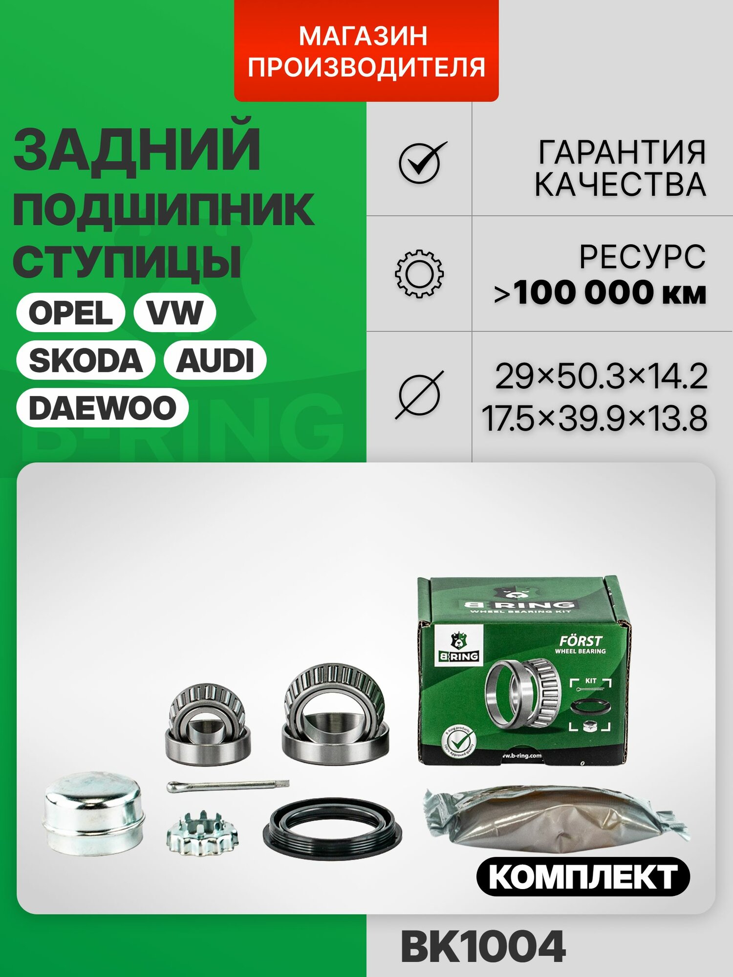 Подшипник задней ступицы комплект 29x50.3x14.2/17.5x39.9x13.8, Шкода Октавия, Рапид, Фабия II, Йети, Суперб, SKODA OCTAVIA, RAPID, FABIA I-II, YETI, SUPERB, 191598625 BK1004 B-RING