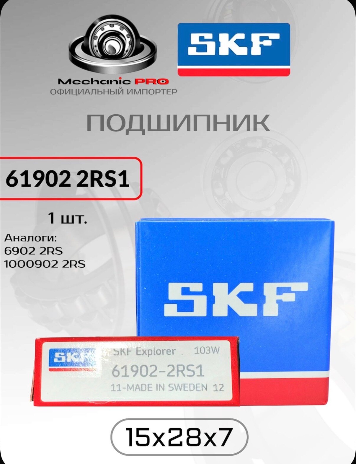 Подшипник универсальный SKF 61902 2RS1 (61902 RS, 6902 RS) размер 15x28x7 1 шт. Италия 100% оригинал