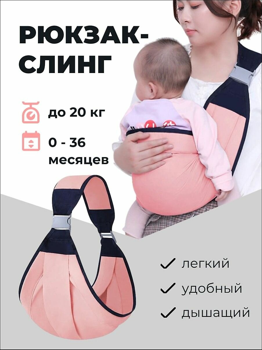 Рюкзак слинг для новорожденных переноска, слинг для кормления грудью