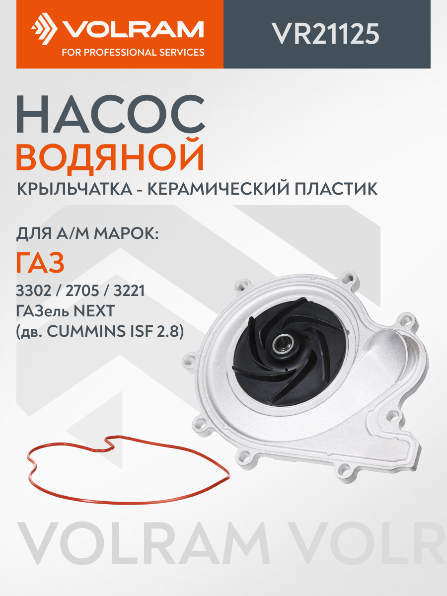 Насос водяной для ГАЗ 3302, 2705, 3221; ГАЗель NEXT (дв. CUMMINS ISF 2.8) Volram VR21125