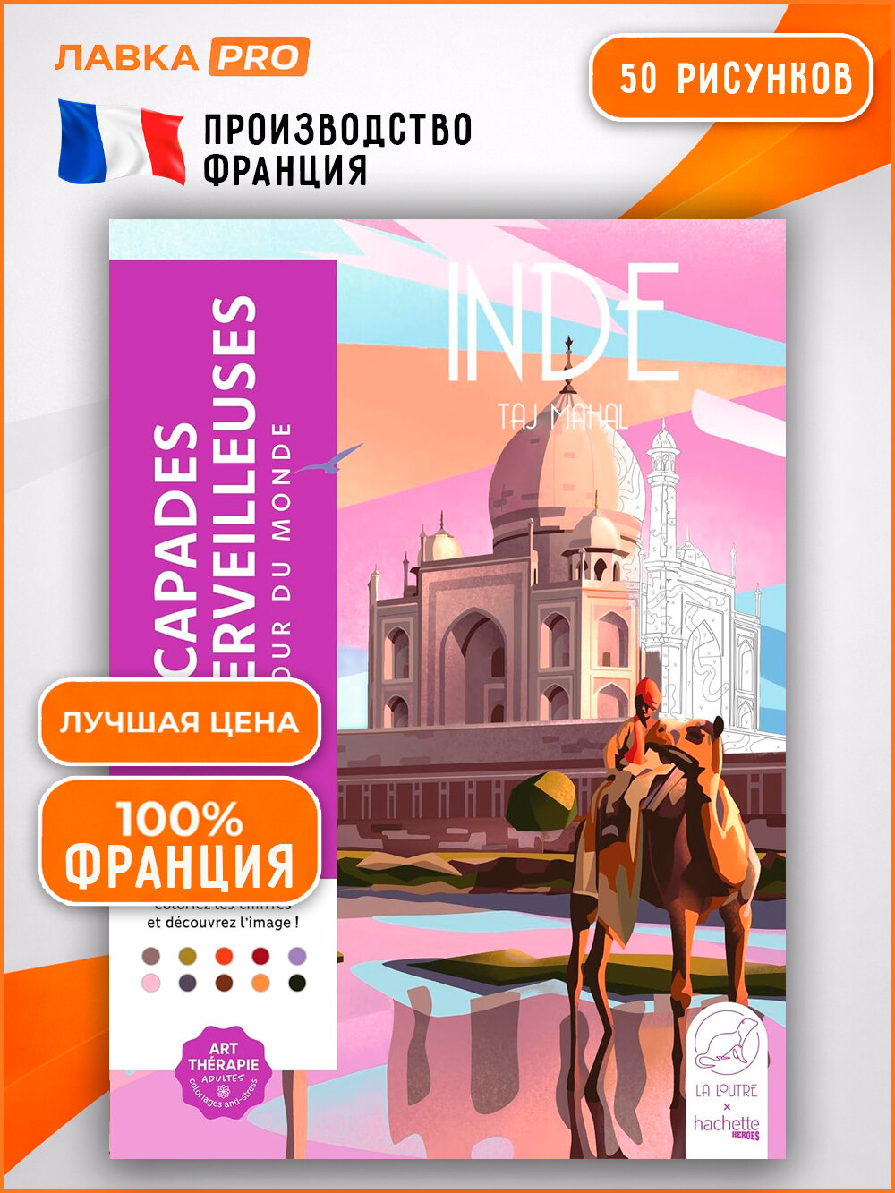 Раскраска по номерам Escapades merveilleuses: Autour du monde (оригинал из Франции)