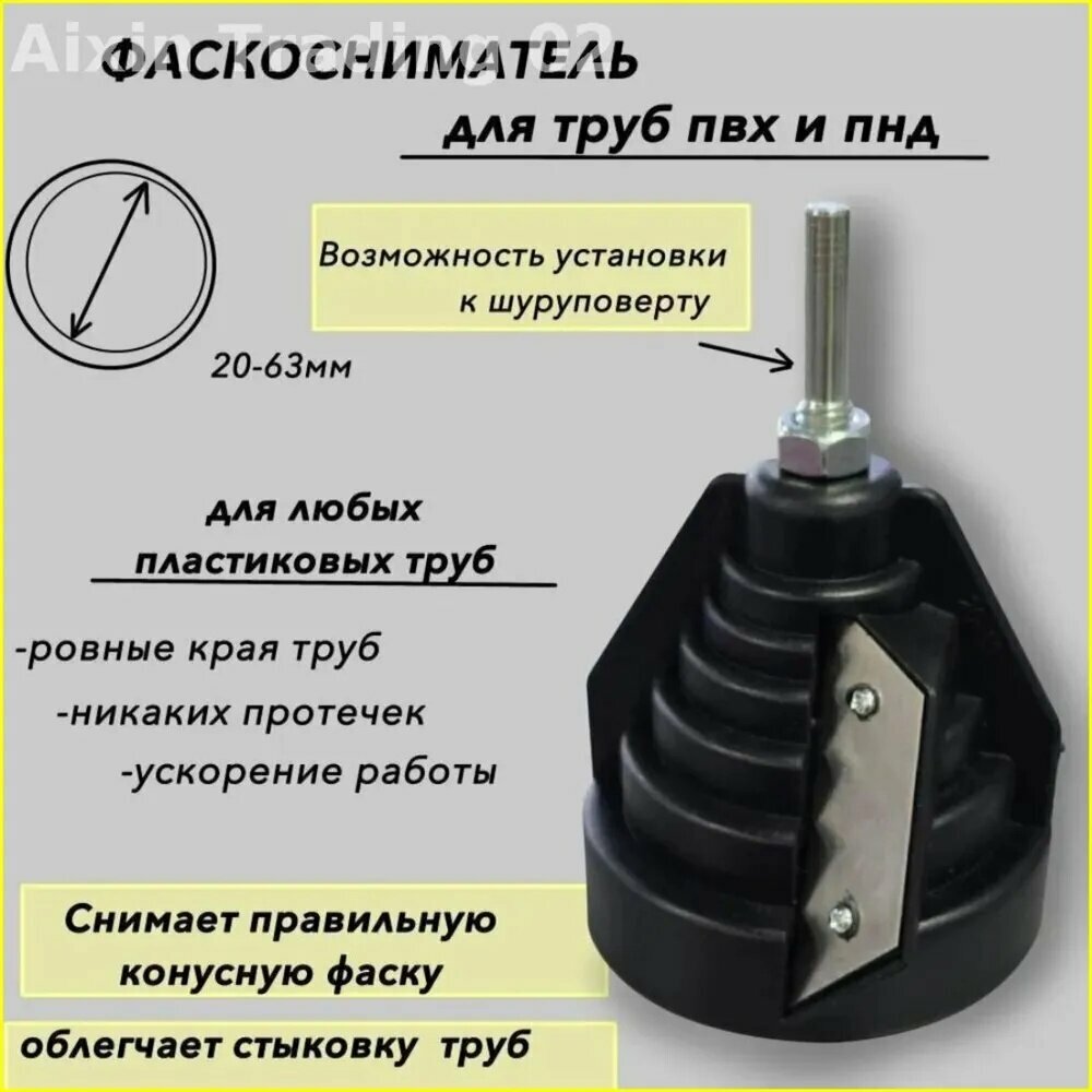 Фаскосниматель для труб сантехнических пластиковых канализационных полипропиленовых ПВХ ПНД 20-63мм, ручной, под шуруповерт
